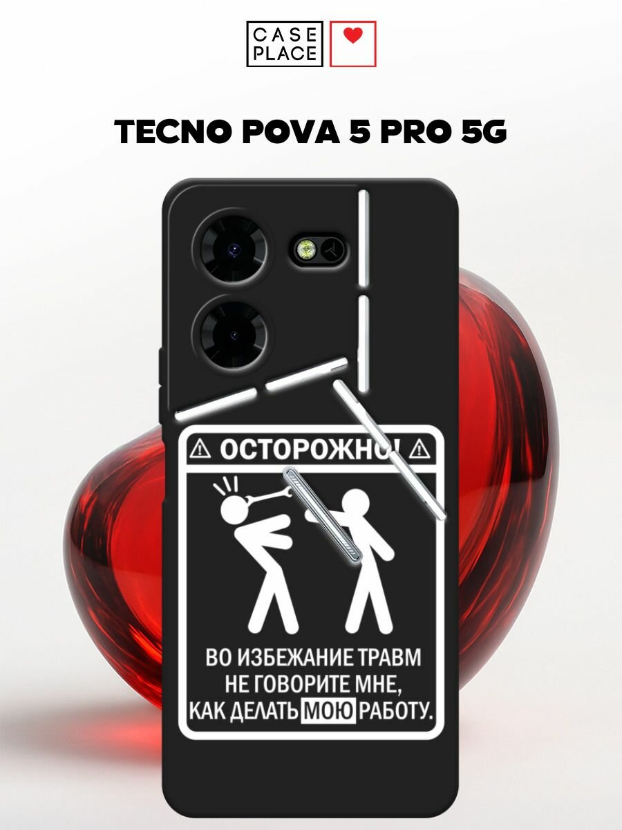 Черный матовый чехол на Tecno Pova 5 Pro 5G / Текно Пова 5 Про 5G с принтом Осторожно белый