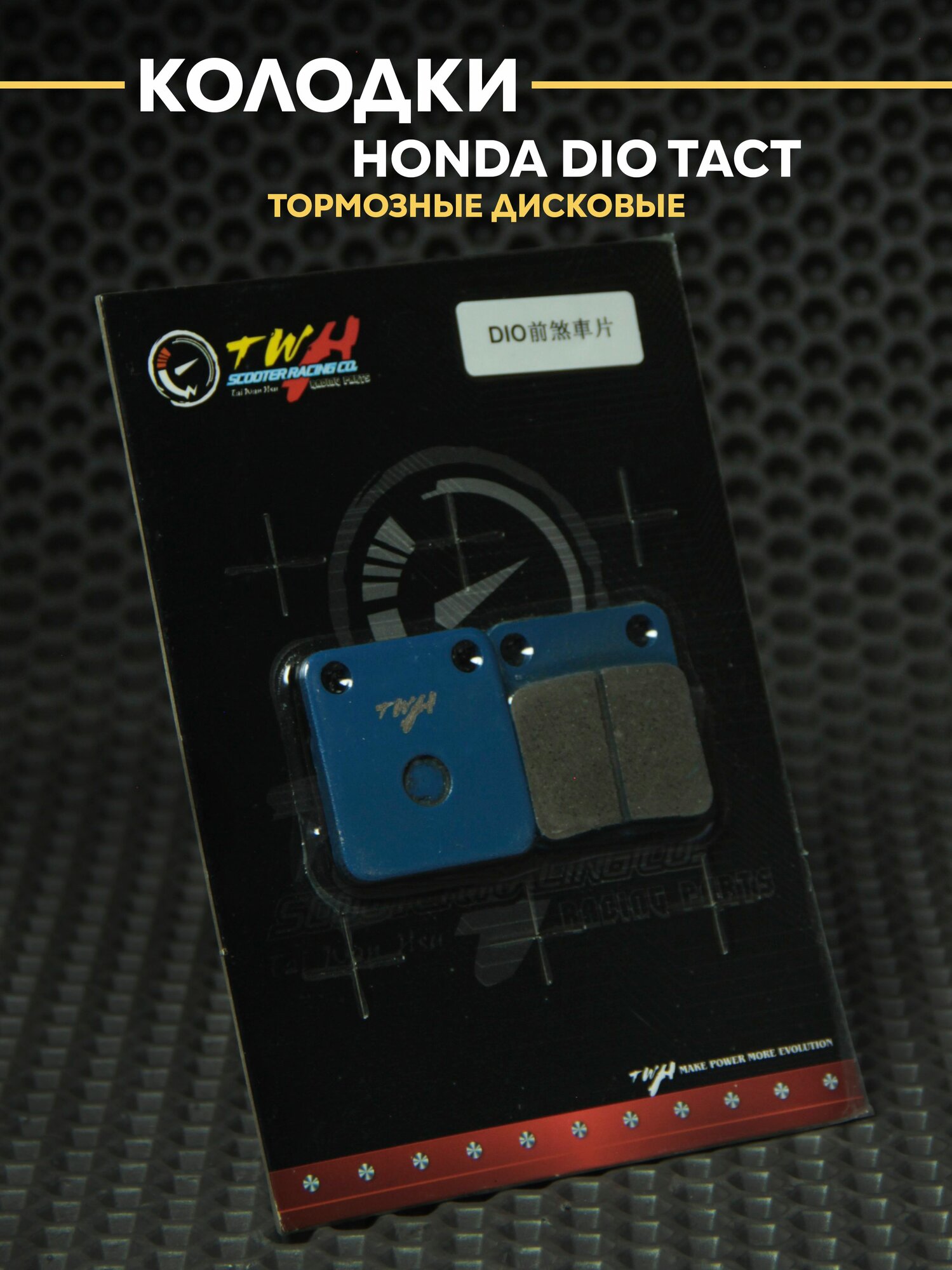 Колодки тормозные дисковые TWH на скутер Хонда Дио, питбайк TTR 125, Kayo 125/140, Bse