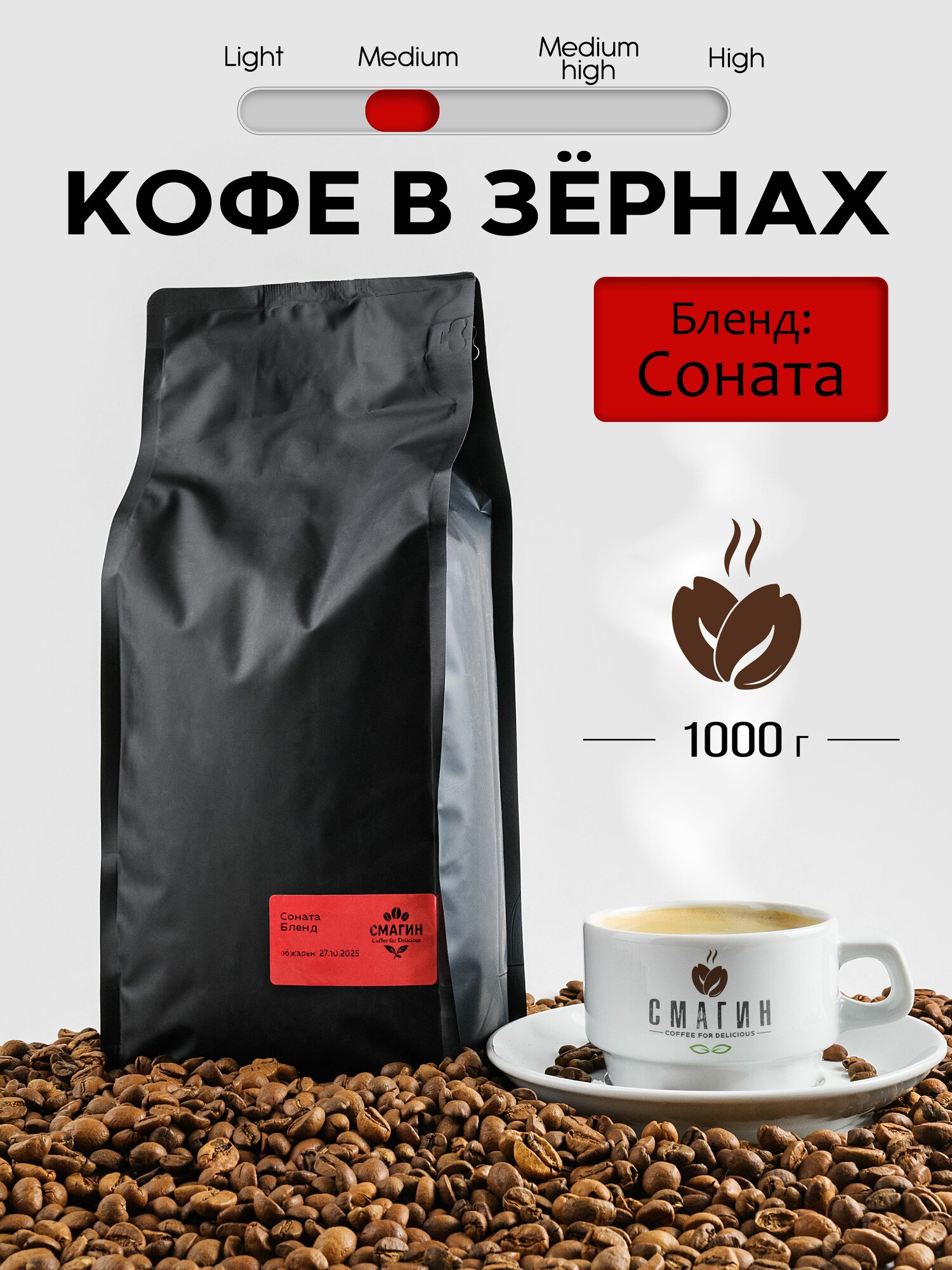 Кофе в зернах (премиум ассамбляж) соната 90/10, обжарка средневысокая, 1кг
