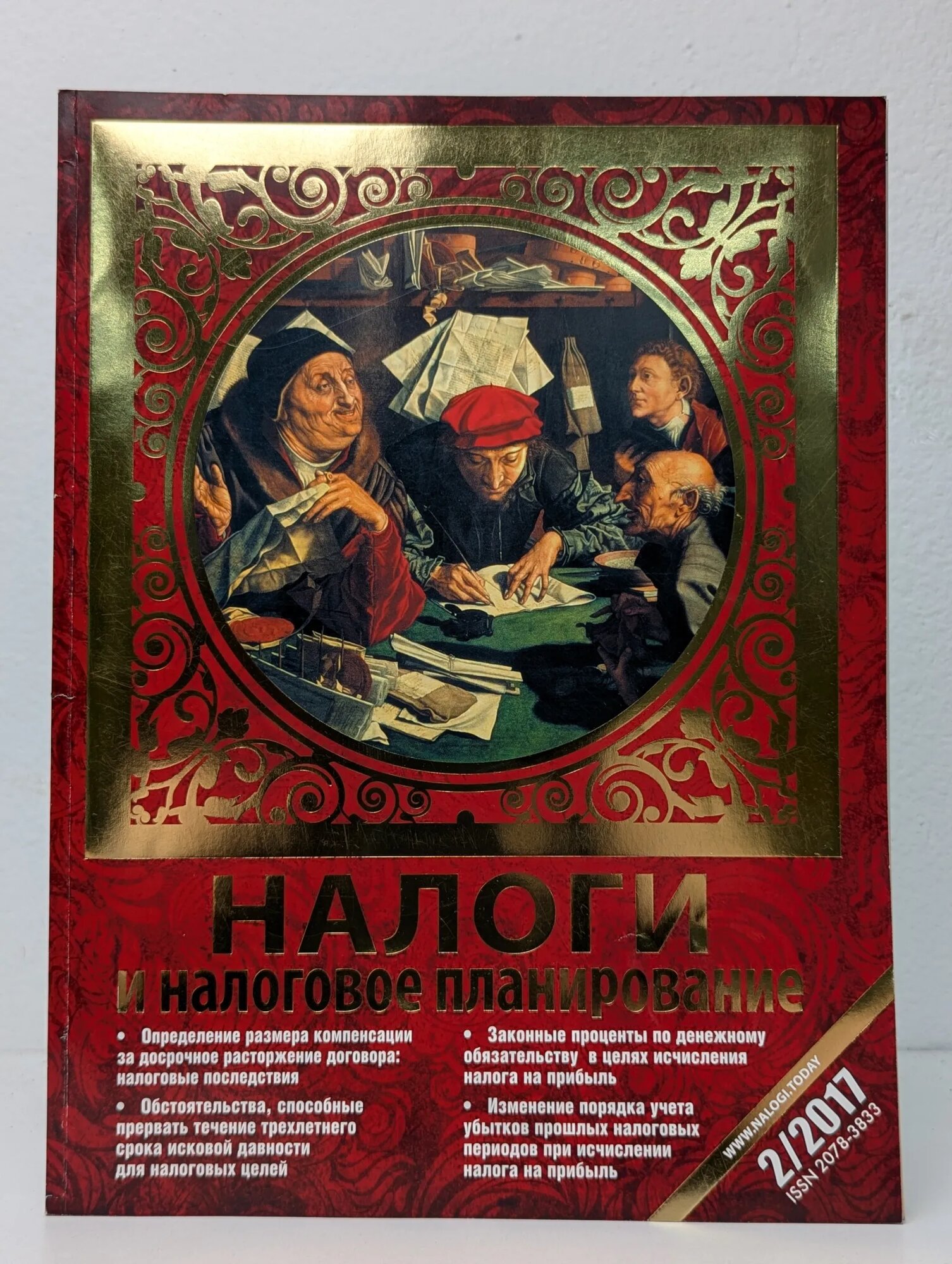 Налоги и налоговое планирование №2 (261) 2017 Цыпленков В. В. 2017