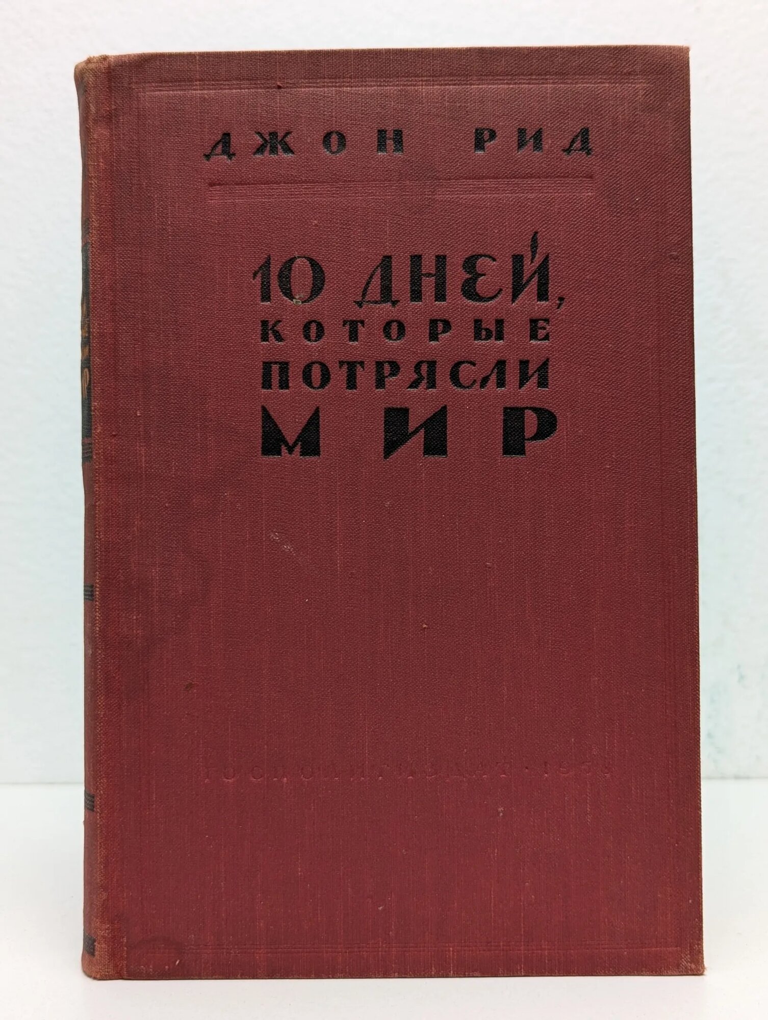 Десять дней, которые потрясли мир Рид Джон 1958