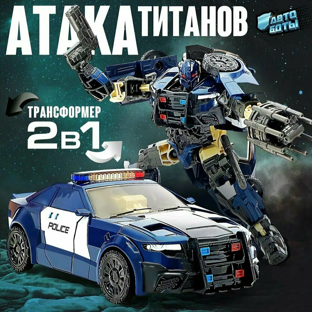 Трансформер для мальчика автоботы "Полицейский" трансформируется 2в1 / робот детский