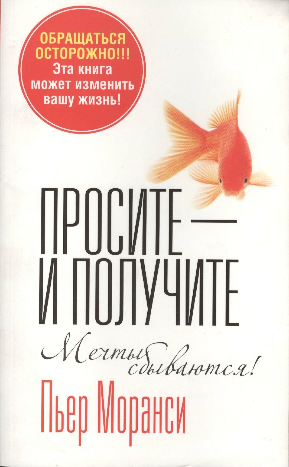 Просите - и получите(4 изд.)