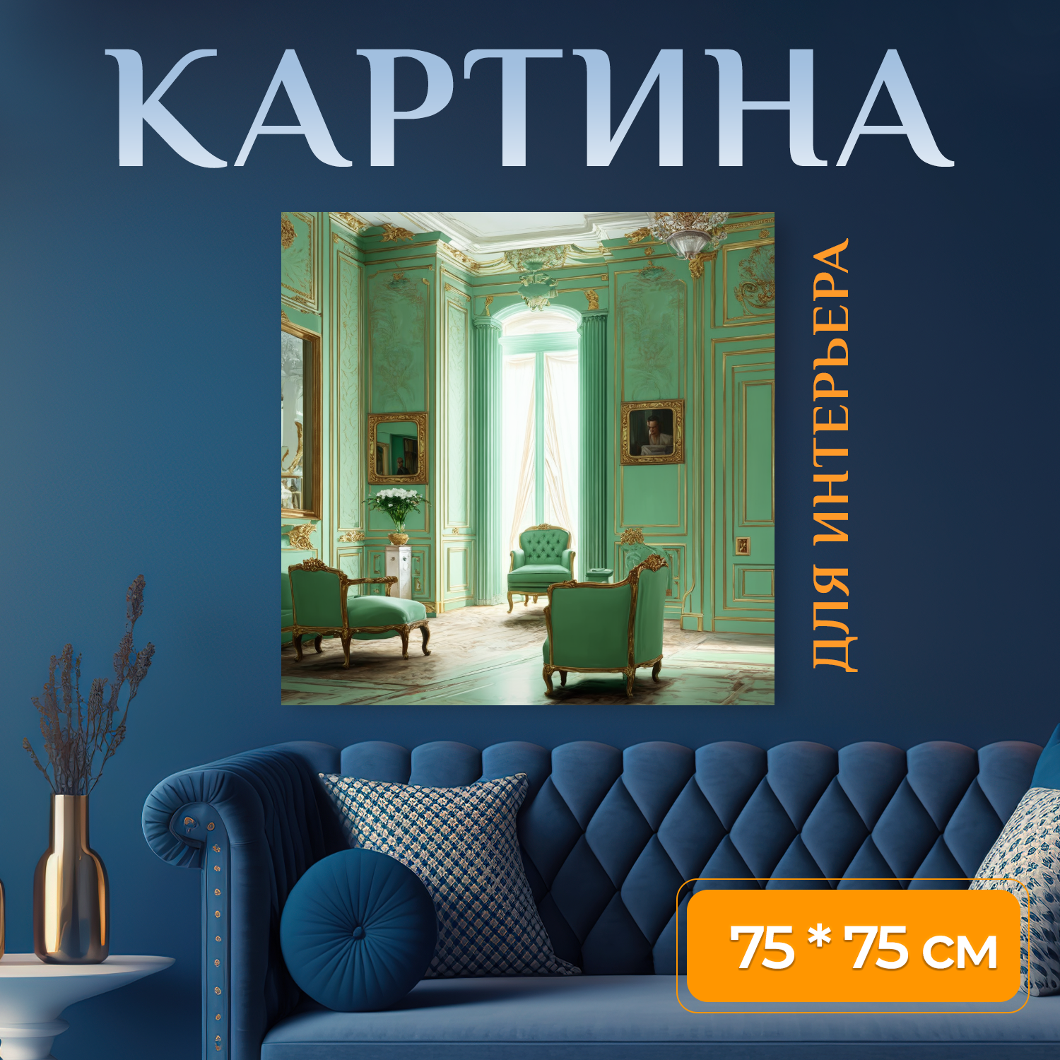 Картина на холсте "Мятный цвет, интерьеры барокко с акцентами мятного, богатство деталей, сложные орнаменты, просящие внимание, атмосфера." на подрамнике 75х75 см. для интерьера