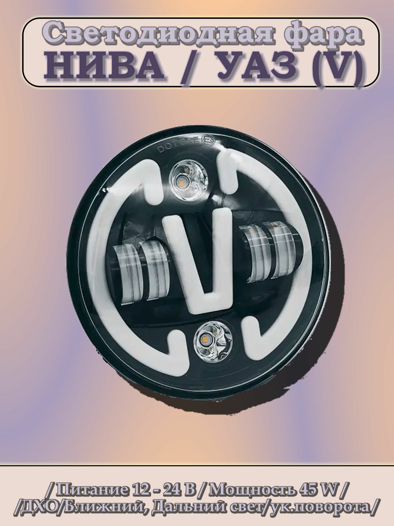 Светодиодная фара Нива/УАЗ со знаком V (12-24В, 45W)