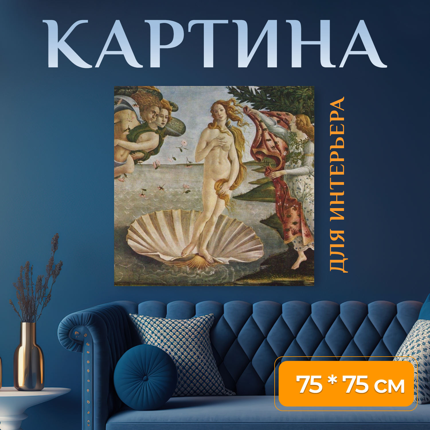 Картина на холсте "Живопись маслом, венера, сандро боттичелли" на подрамнике 75х75 см. для интерьера