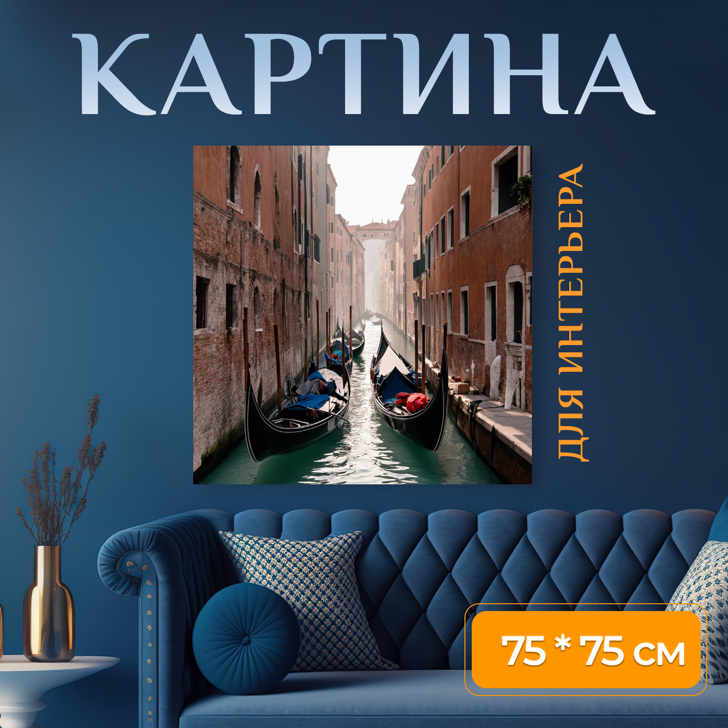 Картина на холсте "Венеция: пейзаж утренней венеции, где туман постепенно рассекает свет солнца сквозь мягкие линии зданий. гондолы, рядышком." на подрамнике 75х75 см. для интерьера