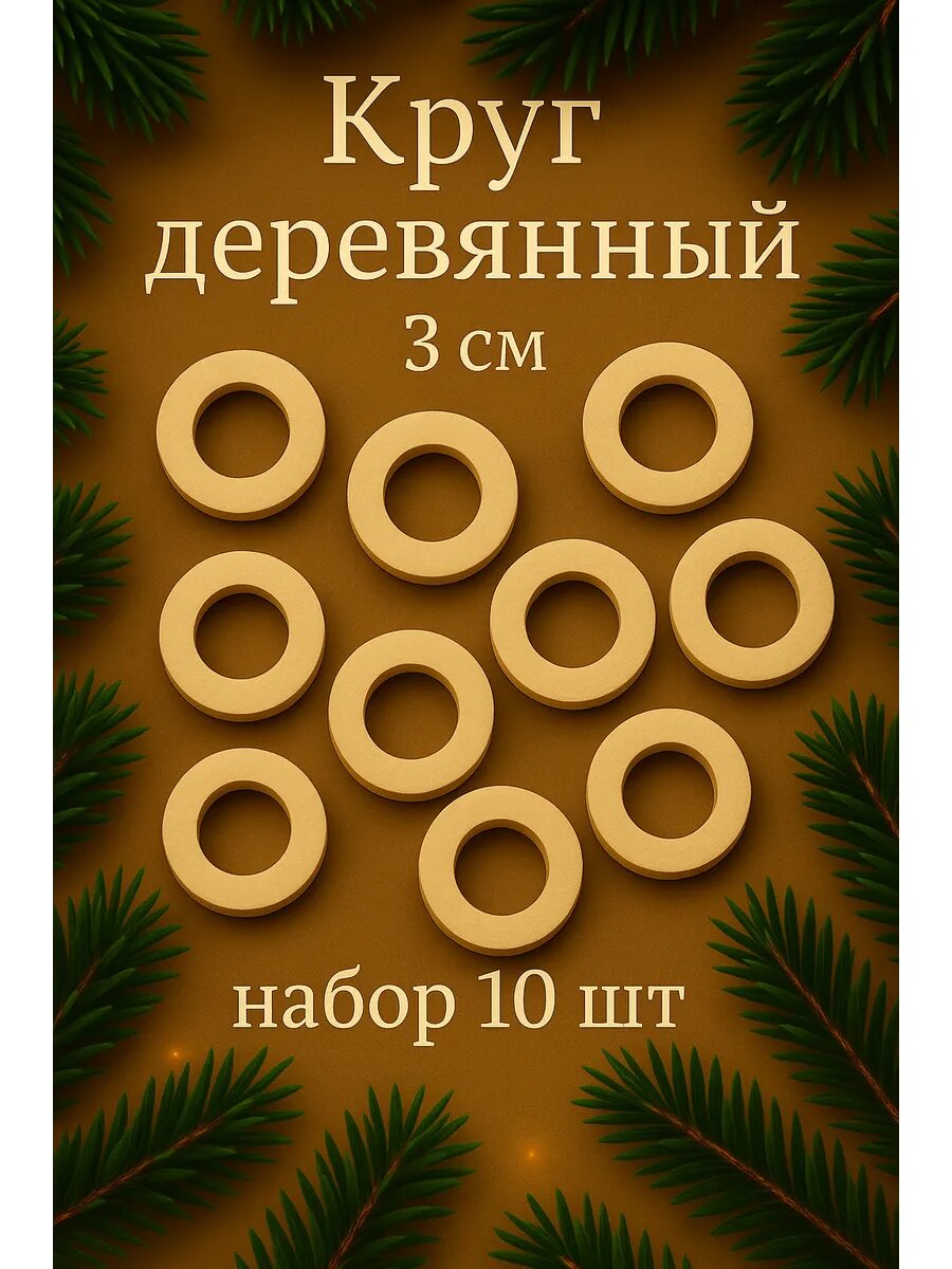 Деревянные кольца 3 см для рукоделия, набор 10 шт заготовки