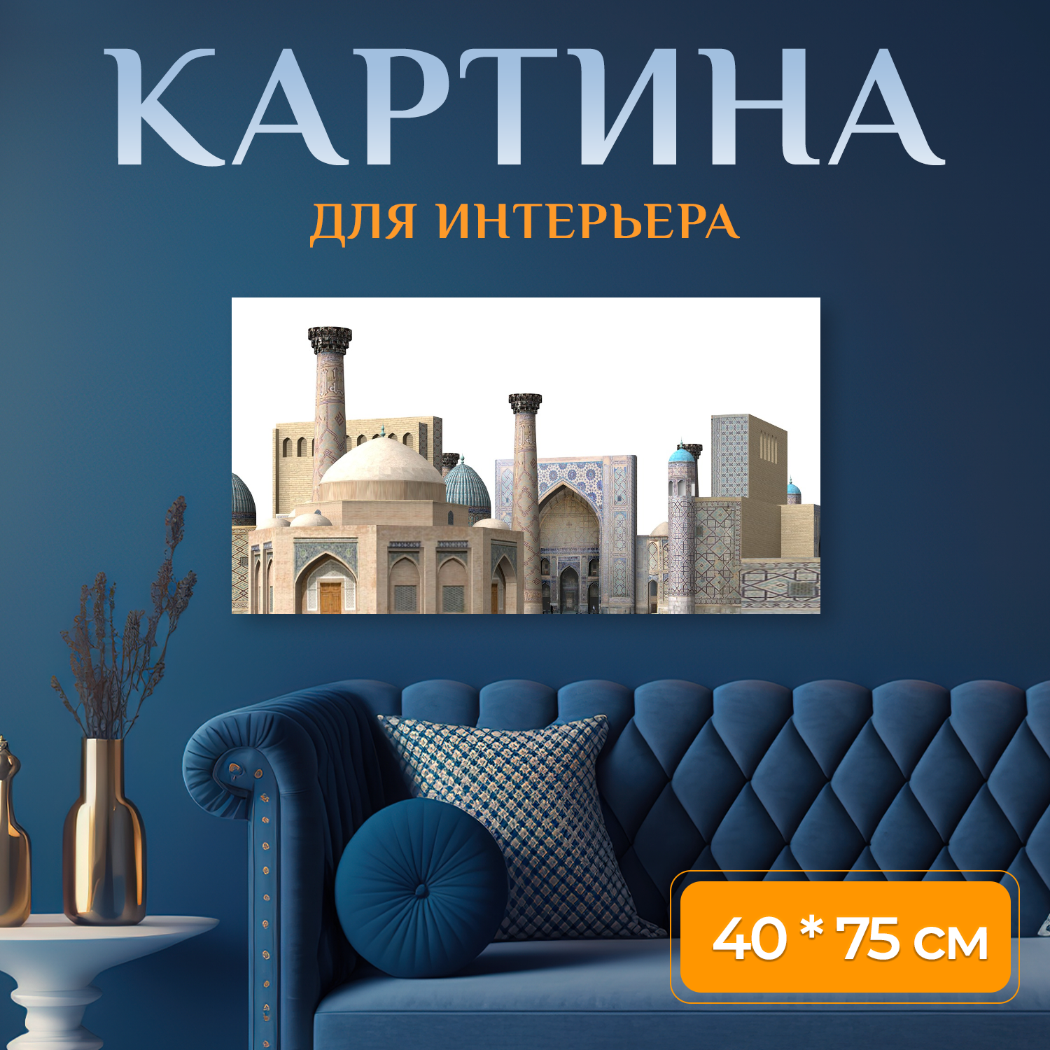 Картина на холсте "Площадь регистан, дворец, самарканд" на подрамнике 75х40 см. для интерьера