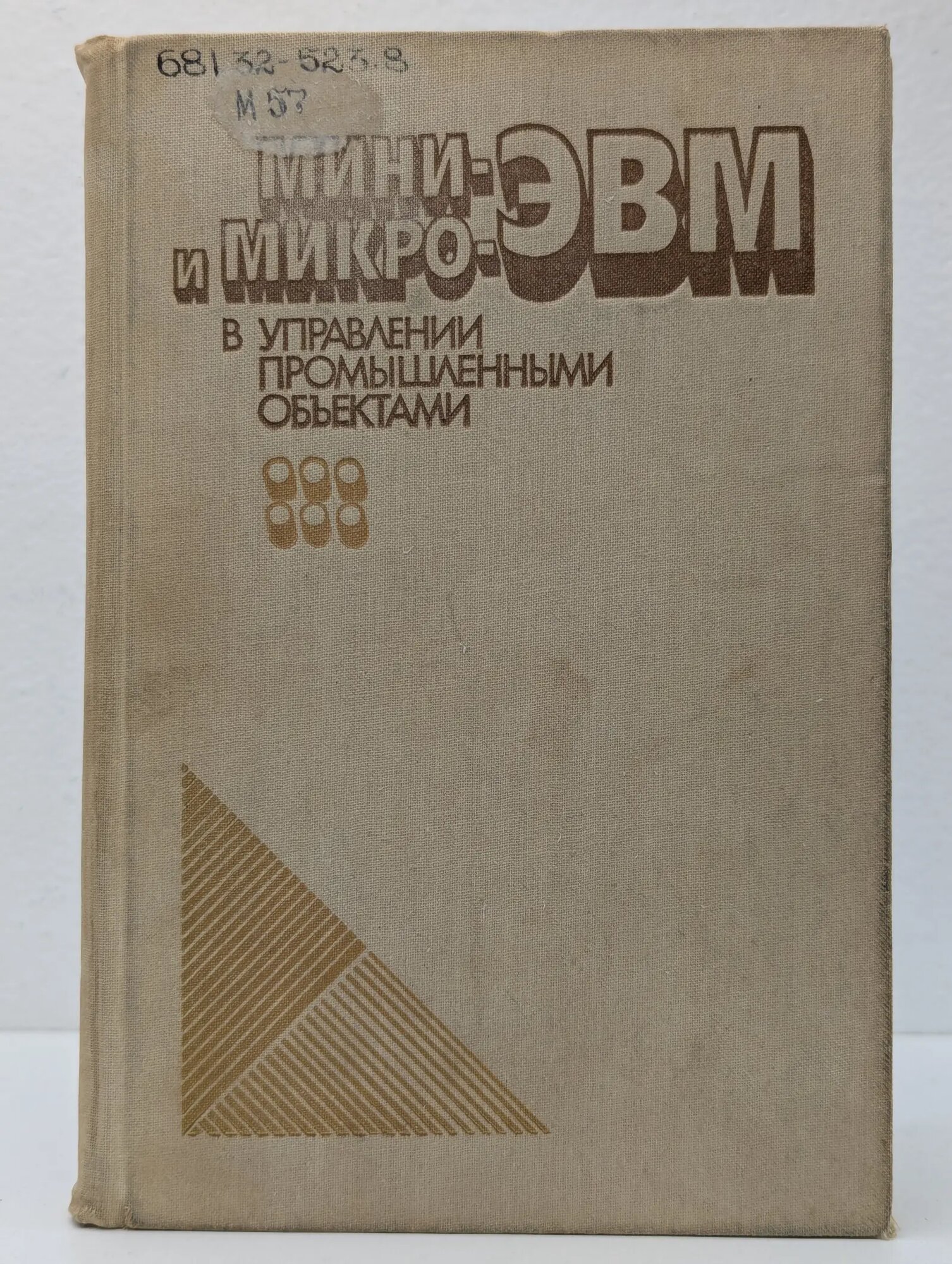 Мини- и микро-ЭВМ в управлении промышленными объектами Фрейдзон Исаак Рубинович, Филиппов Леонтий Георгиевич (ред.) 1984