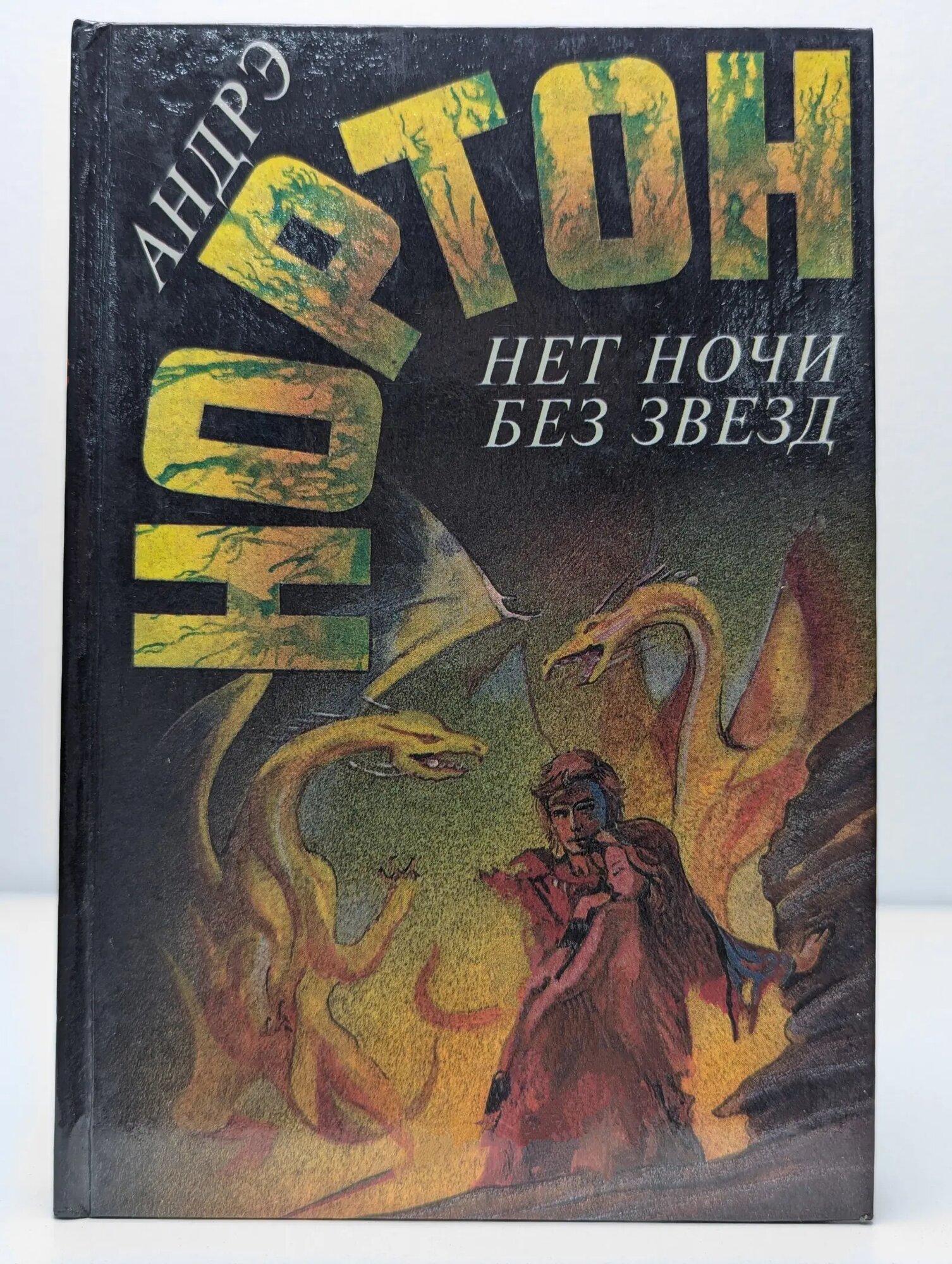 Нет ночи без звёзд Нортон Андрэ 1993