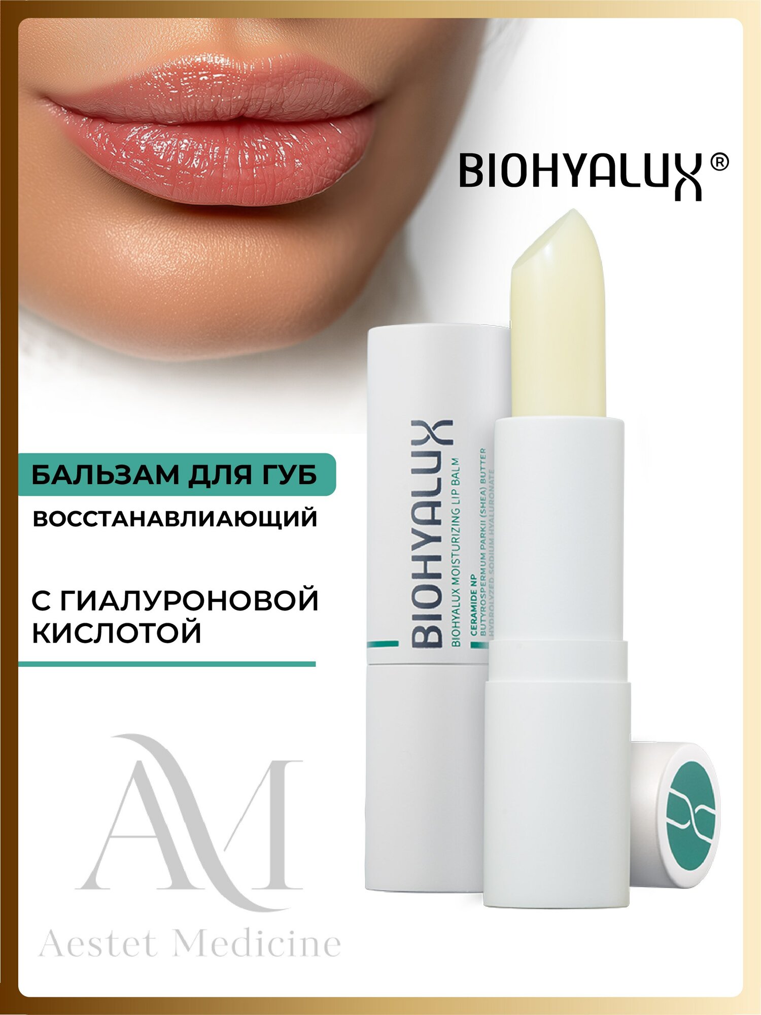 Biohyalux Moisturizing Lip Balm Восстанавливающий бальзам для губ с гиалуроновой кислотой