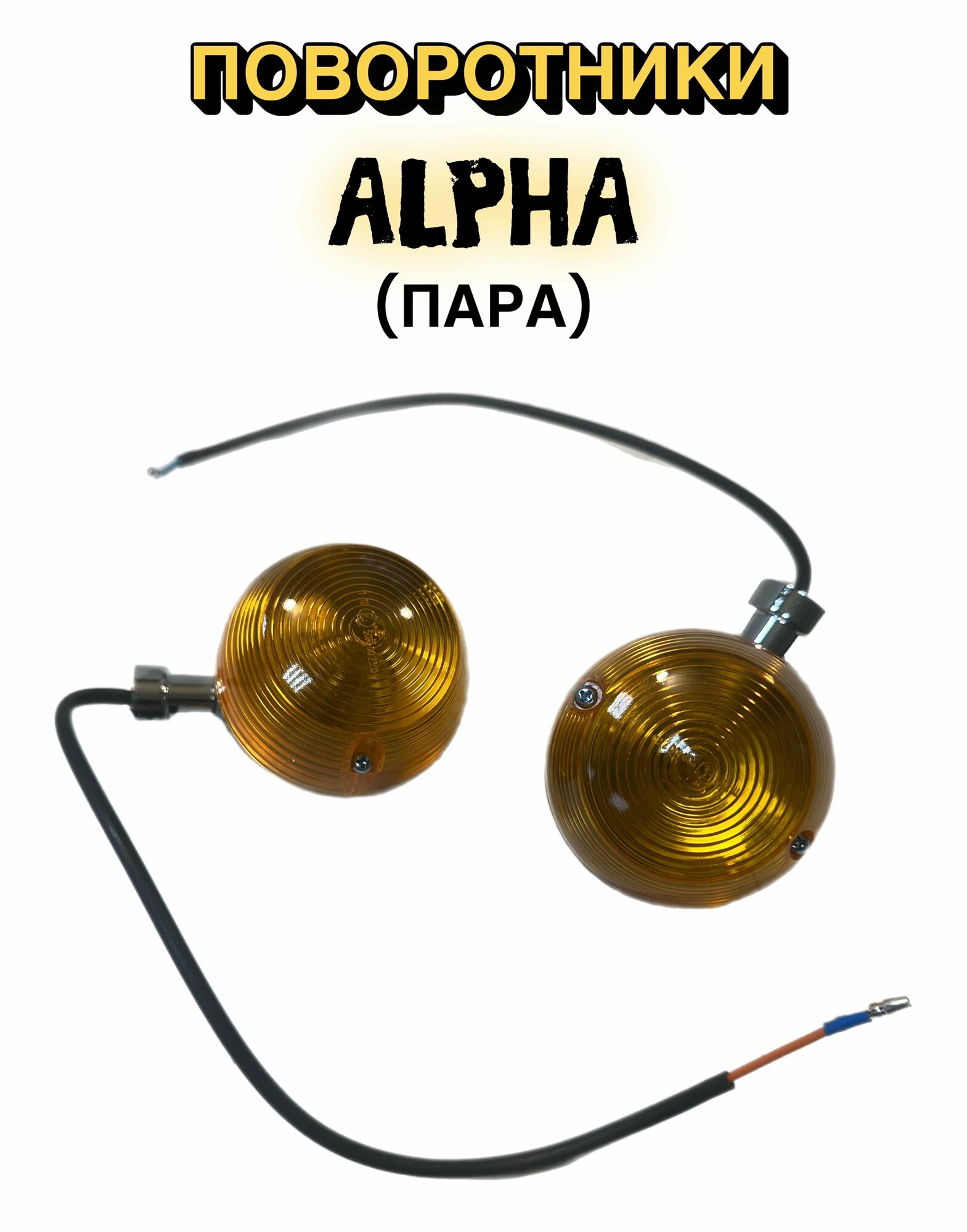 Поворотники Альфа (пара)