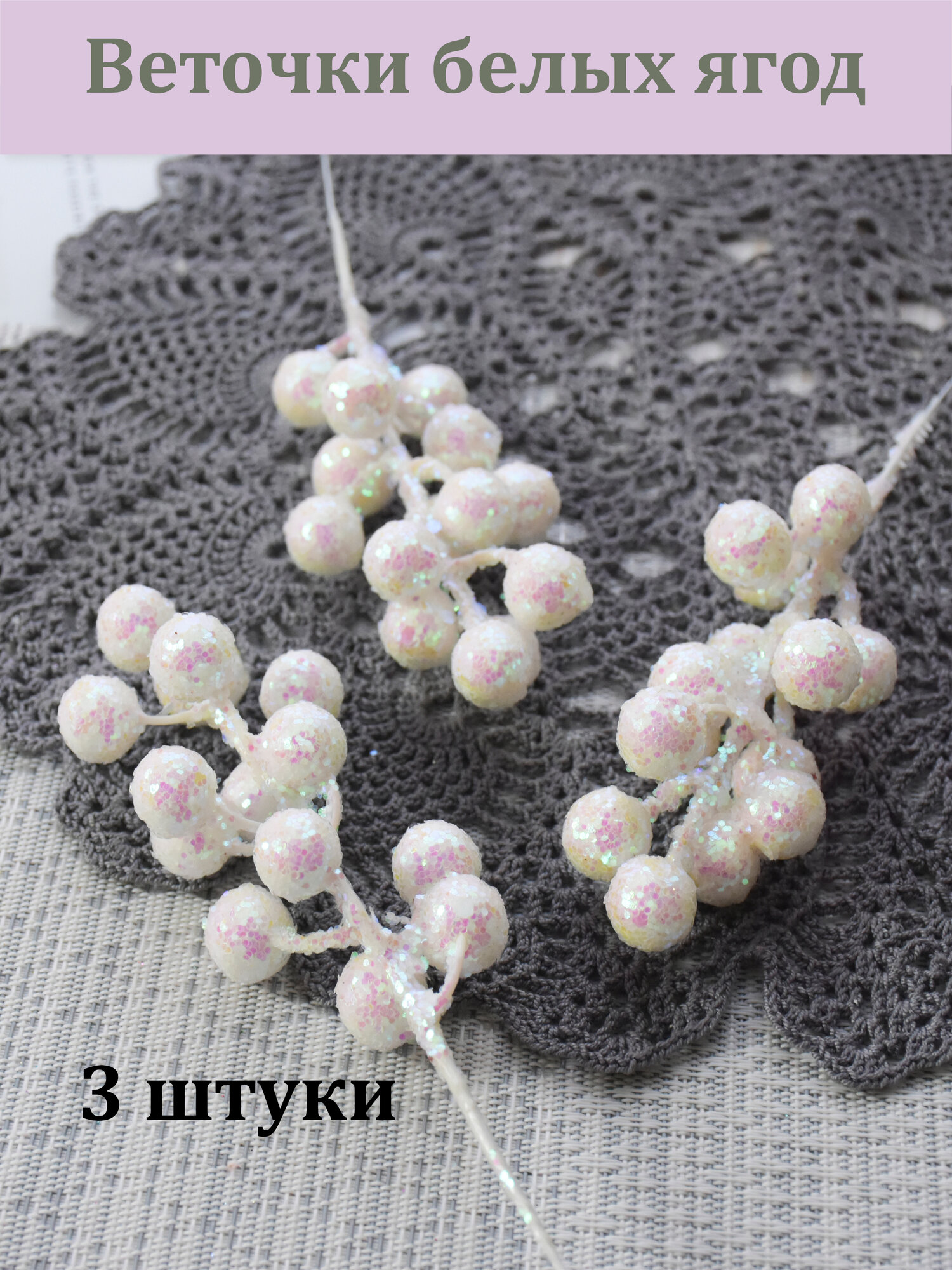 Ветки с белыми ягодами в блестках (3 шт, 20 см.) / Ягоды искусственные / Декор новогодний