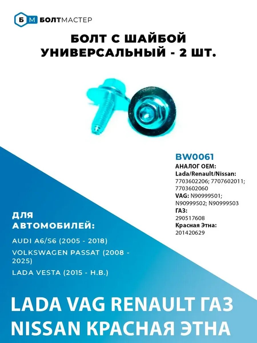 Болт с шайбой универсальный комплект - 2 шт. М6 х 1 х 20