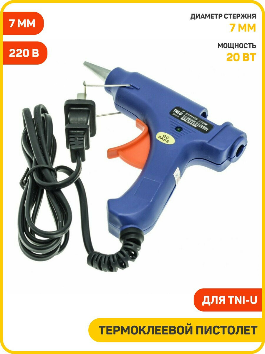 Термоклеевой пистолет (термопистолет) малый 220 В/20 Вт (под клей-расплав d-7 мм)