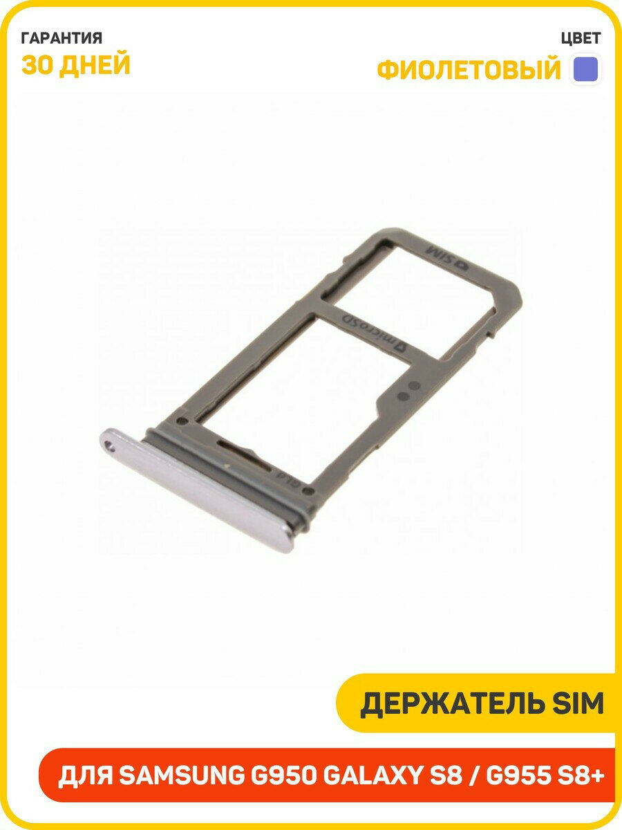Держатель сим карты (SIM) для Samsung G950 Galaxy S8 / G955 Galaxy S8+, фиолетовый