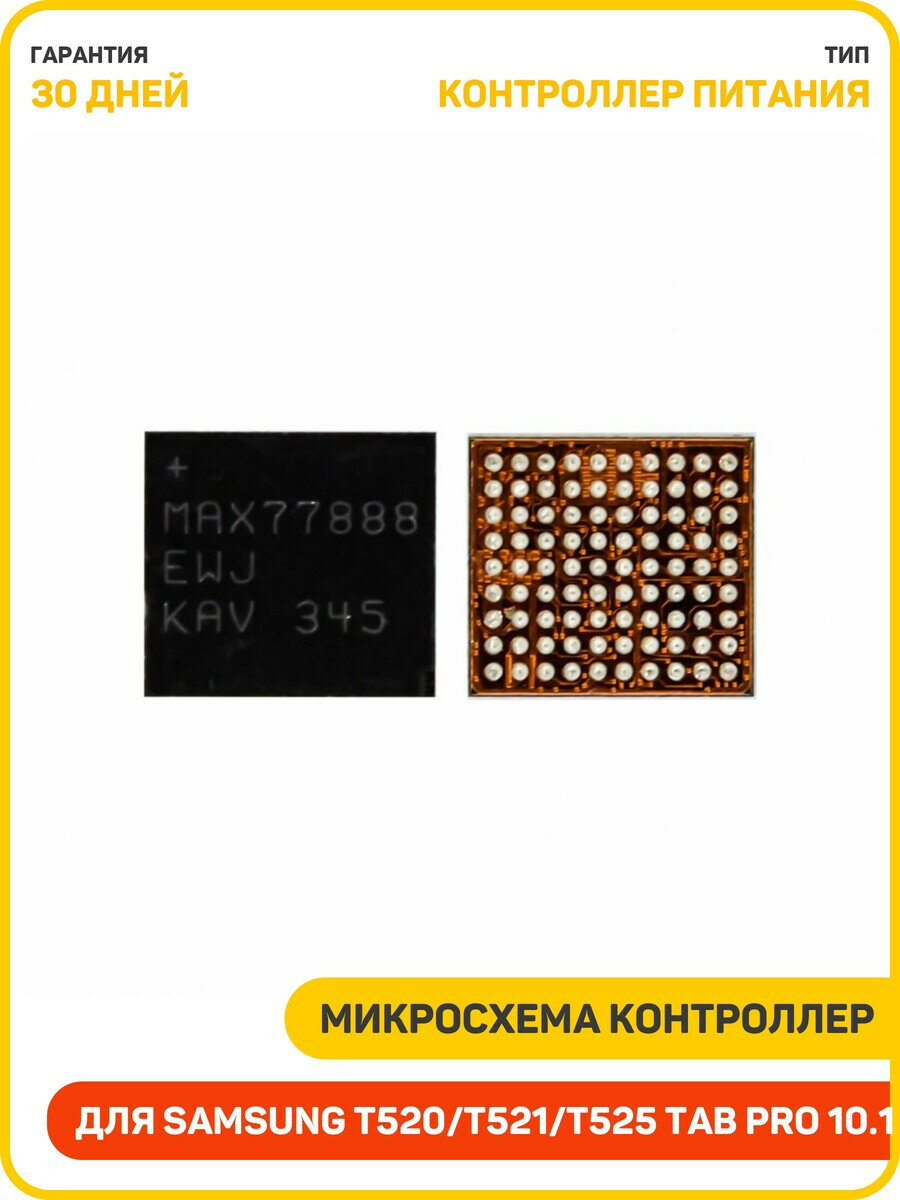 Микросхема контроллер питания для Samsung N910 Galaxy Note 4 / T320 / T321 / T325 Galaxy Tab Pro 8.4 и др. (MAX77888)