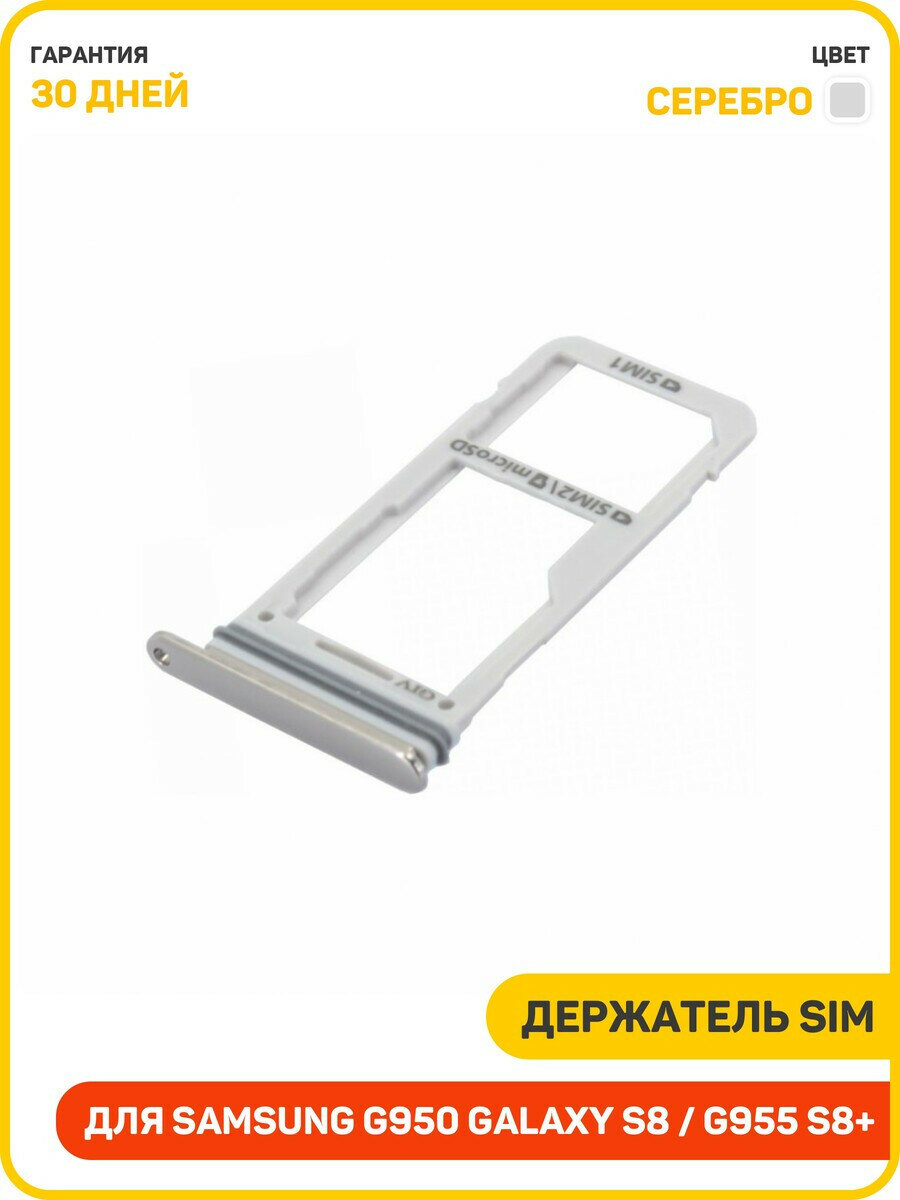 Держатель сим карты (SIM) для Samsung G950 Galaxy S8 / G955 Galaxy S8+ (2 SIM) серебро