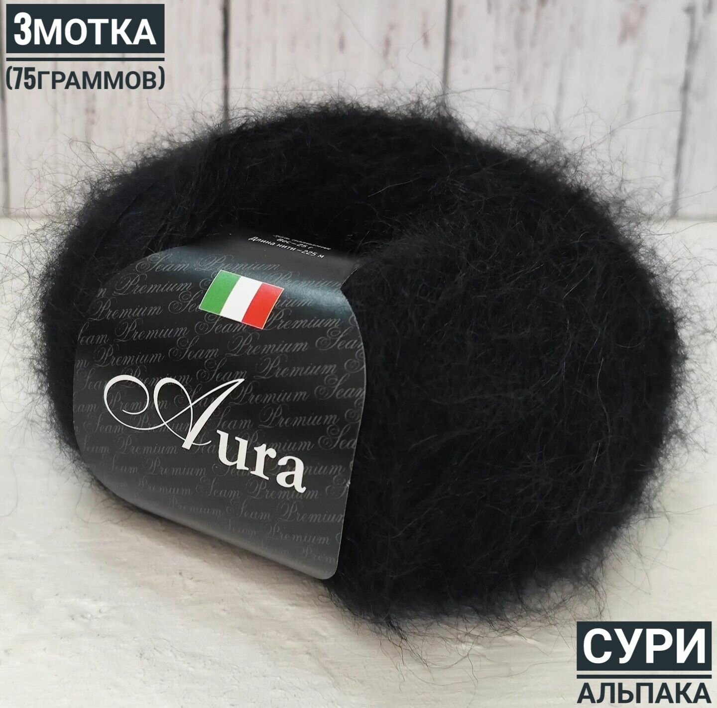 Аура (70% сури альпака) 25гр*225м*3шт 805 чёрный