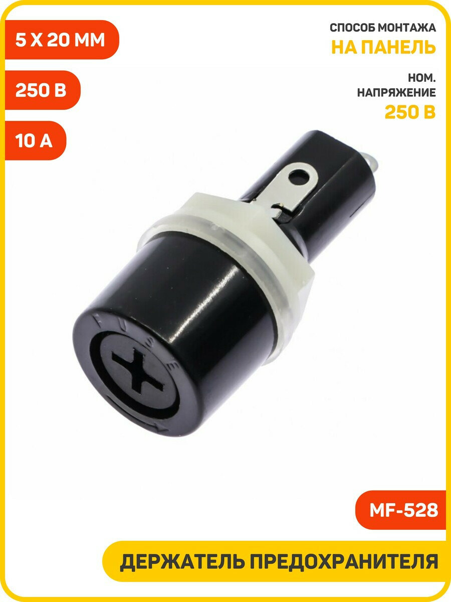 Держатель предохранителя DAIER 5 x 20 мм на панель 250 В/10 А (12 мм) (MF-528)