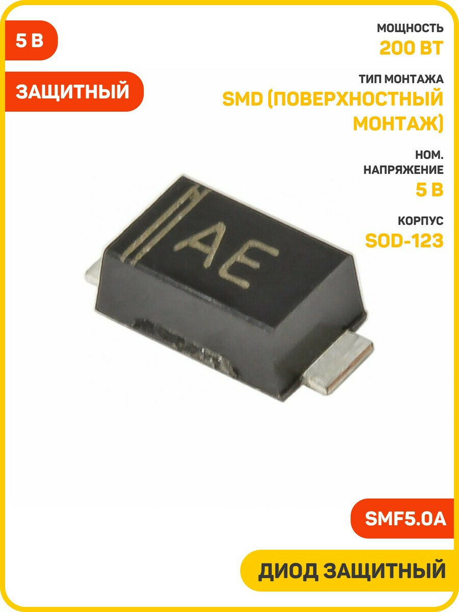 Диод VISHAY защитный 200 Вт/5 В (SMF5.0A (SOD-123))