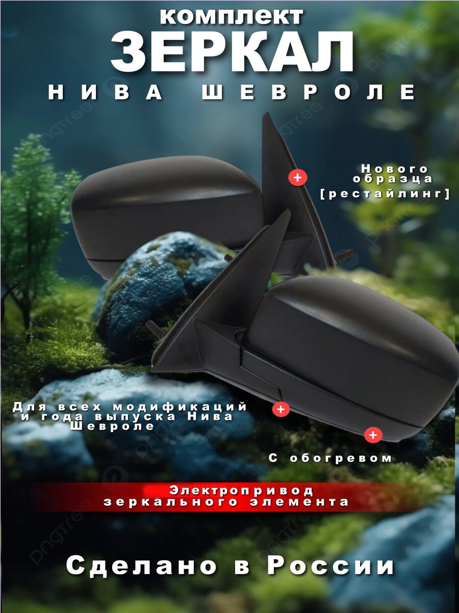 Боковые зеркала на Нива Шевроле 2123 с электроприводом, обогревом, комплект 2 шт, цвет шагрень