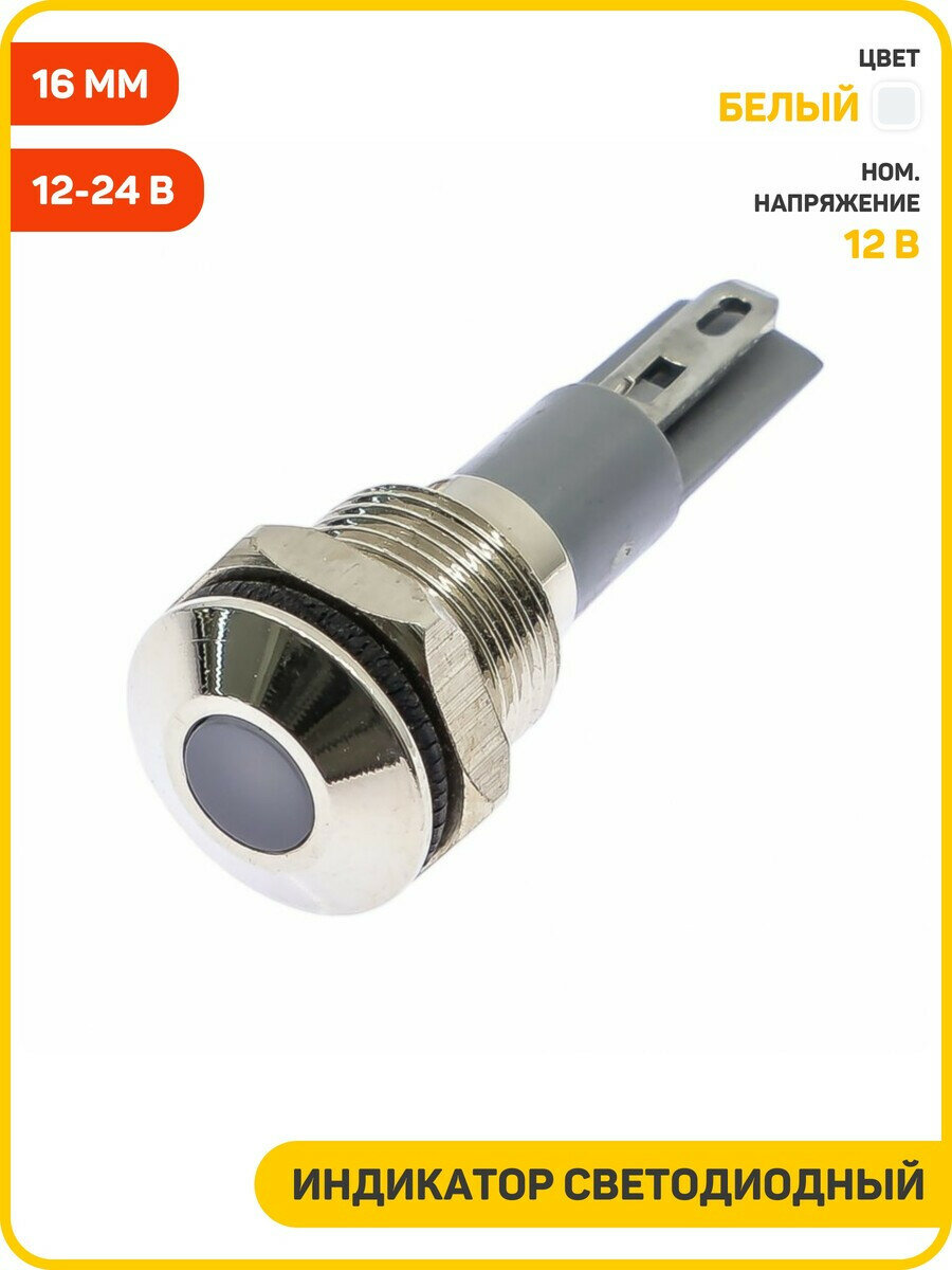 Индикатор светодиодный на панель 12-24 В (16 мм) (металл) белый