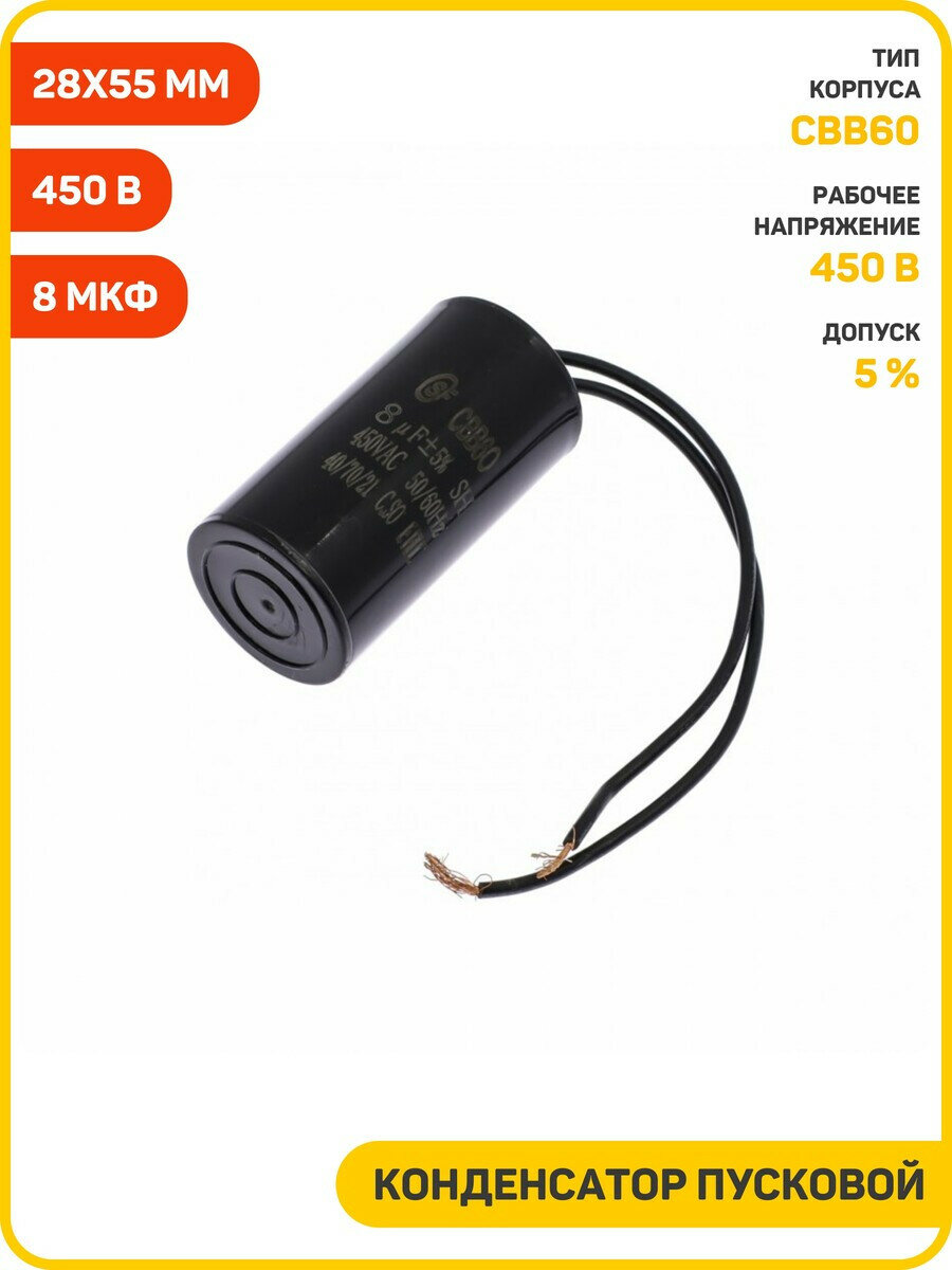 Конденсатор Saifu пусковой 8 мкФ/450 В с проводом (28x55 мм) (CBB60)