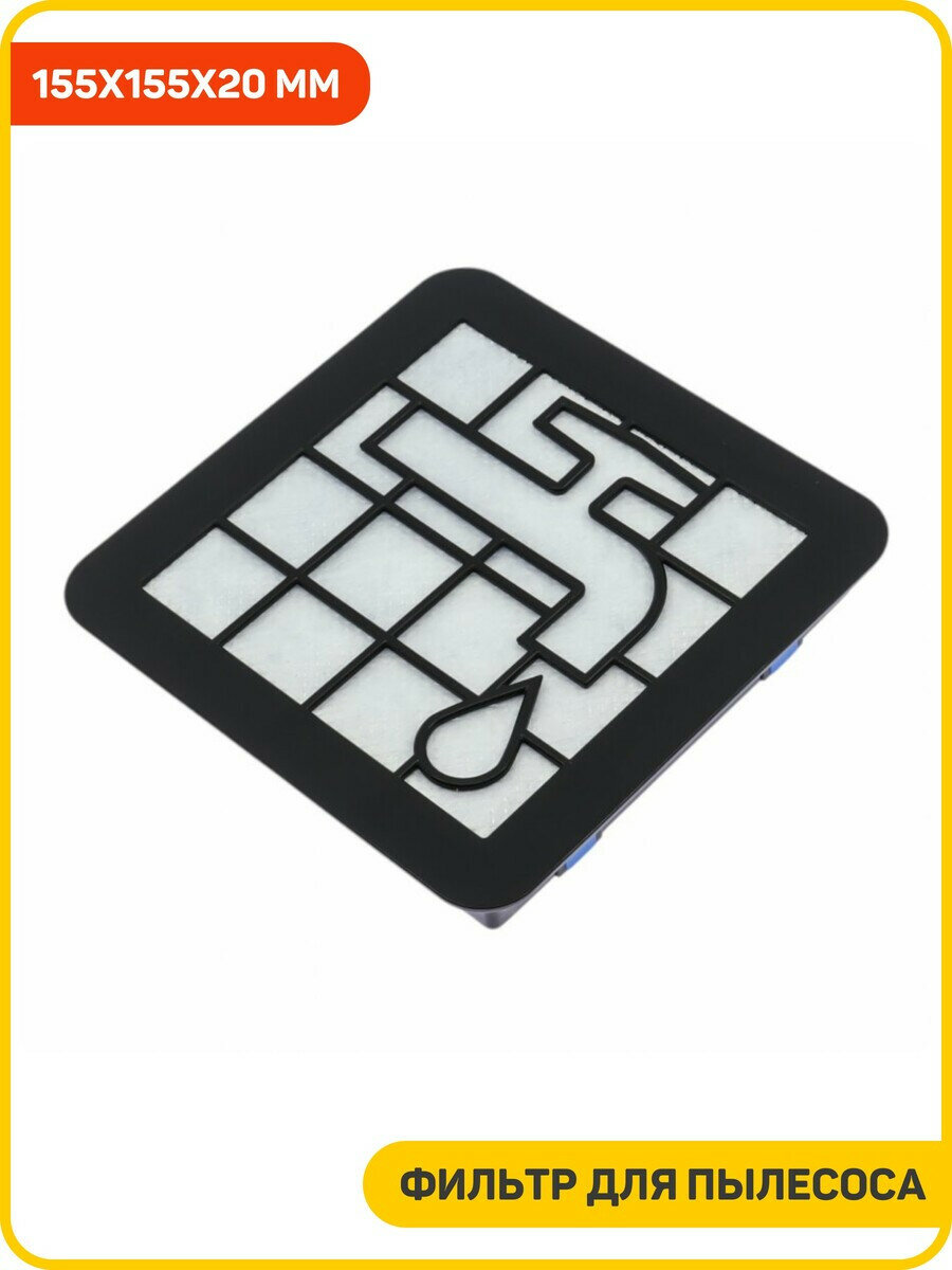 Фильтр для пылесоса Philips Power Pro Compact FC9331/09 / FC9332/09 / FC8010/01 (155x155x20 мм)