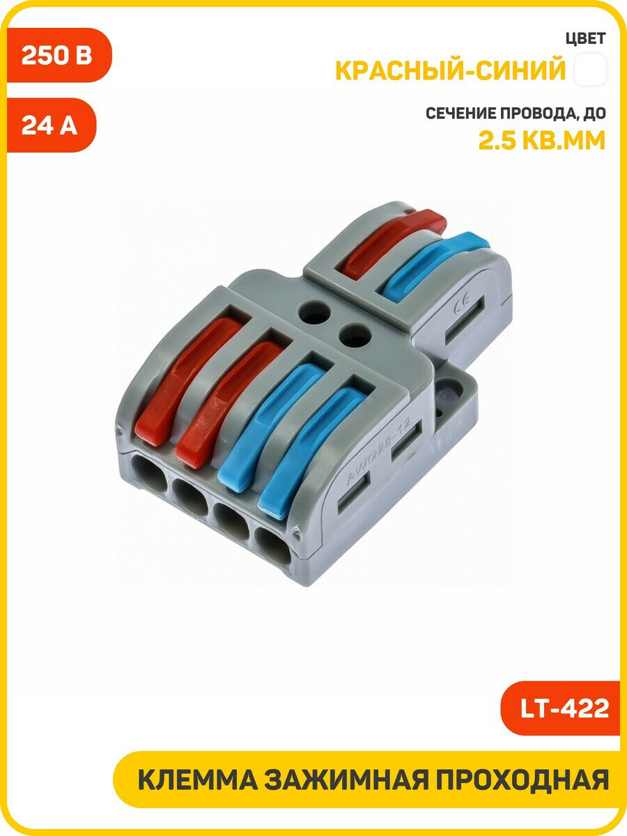 Клемма зажимная Ruichi проходная 2-х полюсная разветвительная x2 250 В/24 А 0.08-2.5/4 мм² (LT-422) красный-синий