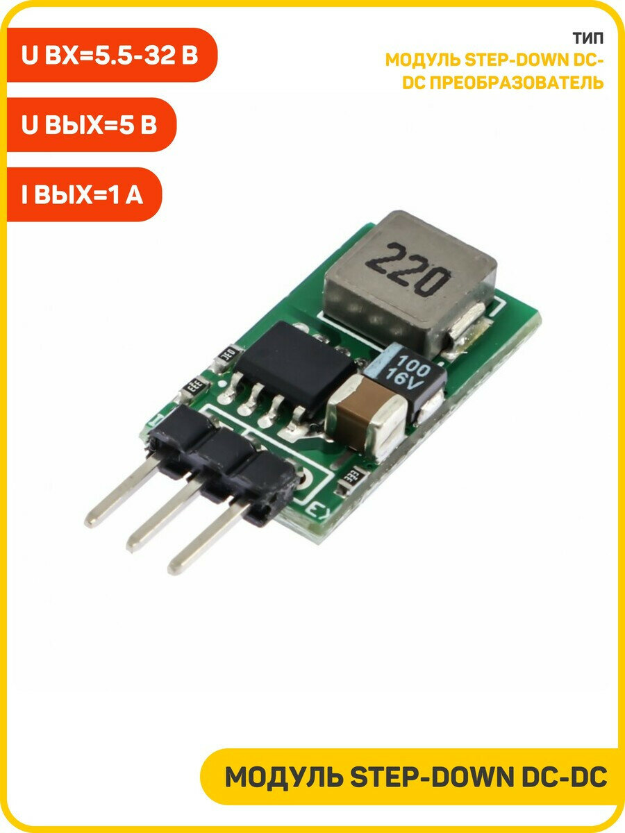 Модуль Step-Down DC-DC преобразователь Uвх-5.5-32 В Uвых-5 В Iвых-1 А