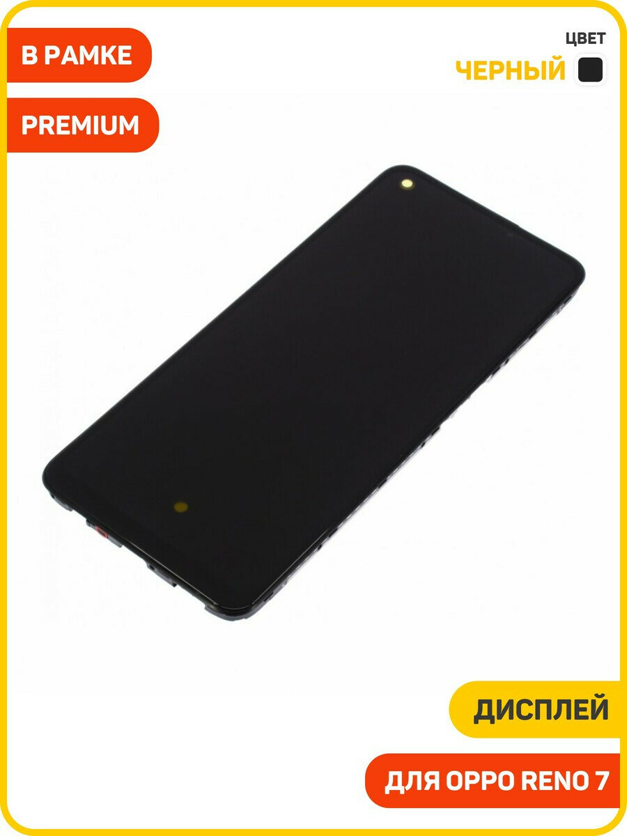 Дисплей для OPPO Reno 7 4G (в сборе с тачскрином) в рамке, черный, AAA