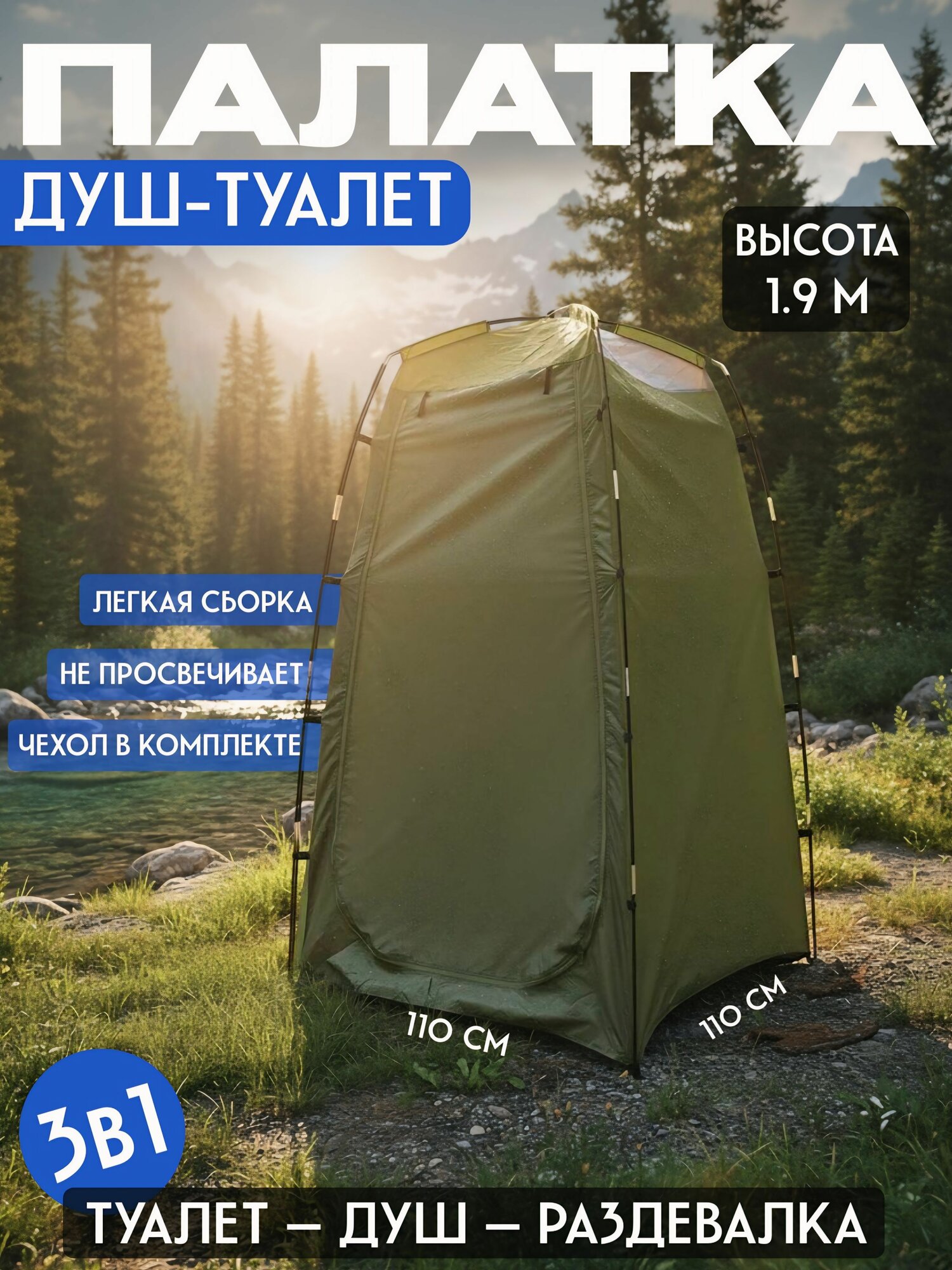 Палатка душ-туалет-баня Comfort