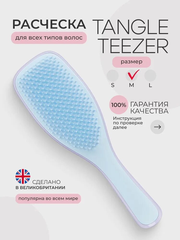 Расческа Tangle Teezer The Ultimate (Wet) Detangler Lilac Cloud & Blue Лиловый/Голубой 2324