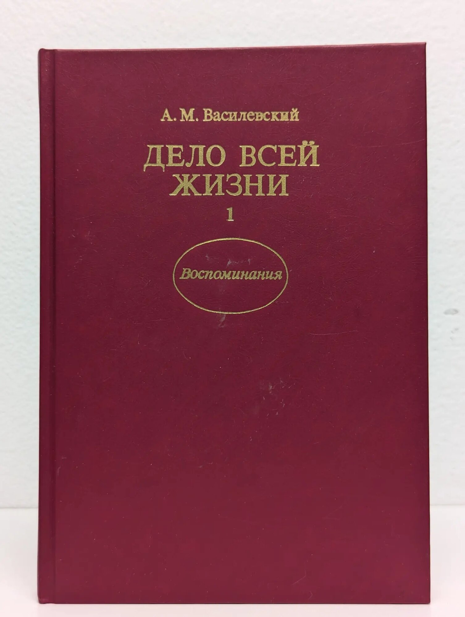 Дело всей жизни. Книга 1 Василевский Александр Михайлович 1989