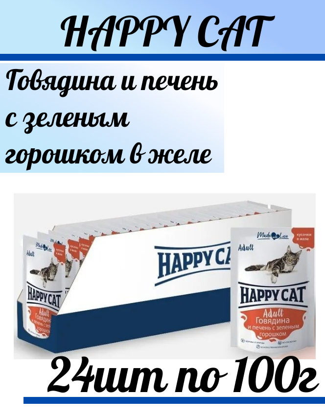Влажный корм для кошек Happy Cat "Говядина и печень с зеленым горошком", суперпремиум, в желе,24 шт. по 85г