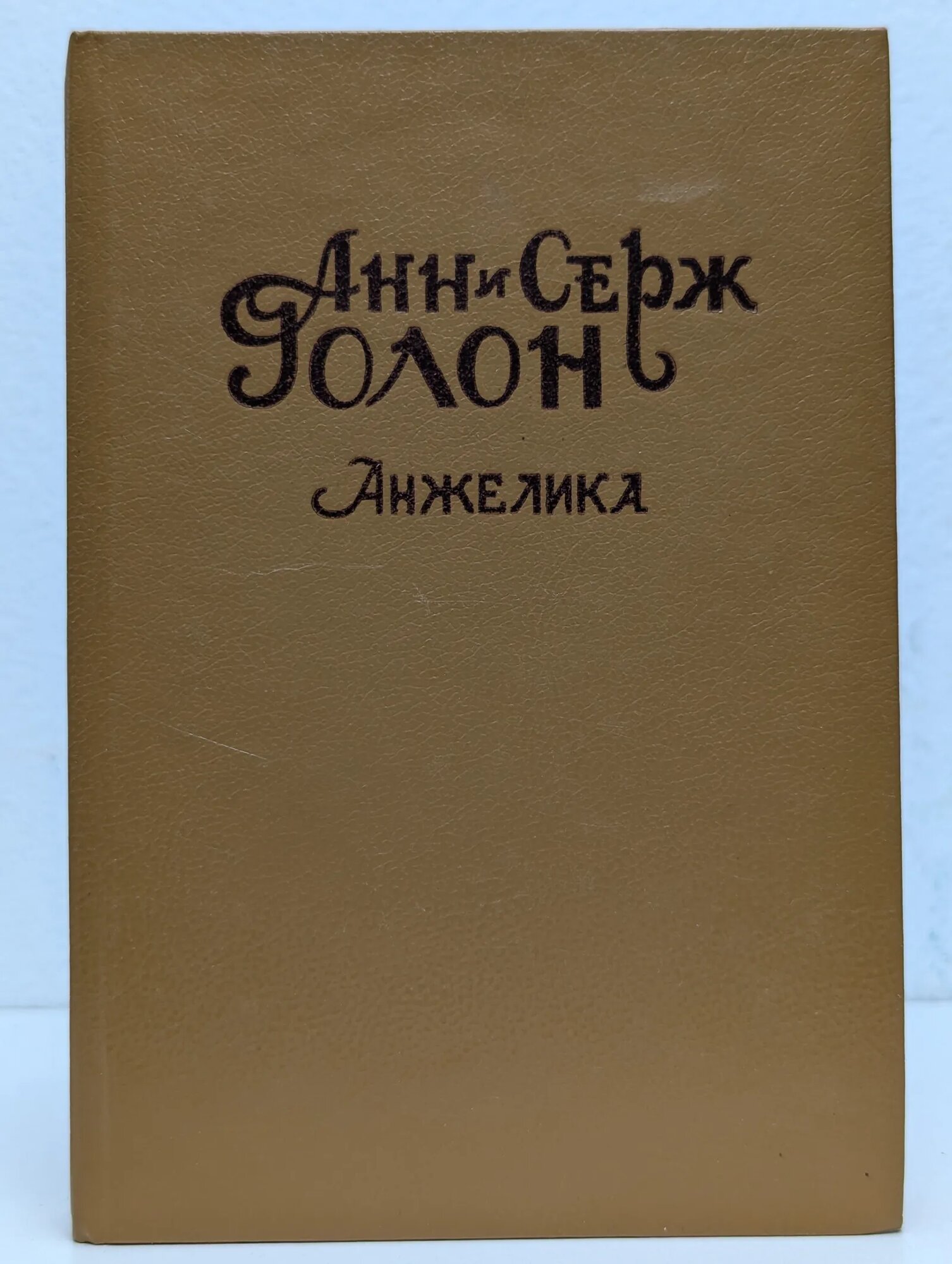 Анжелика Голон Анн, Голон Серж 1991