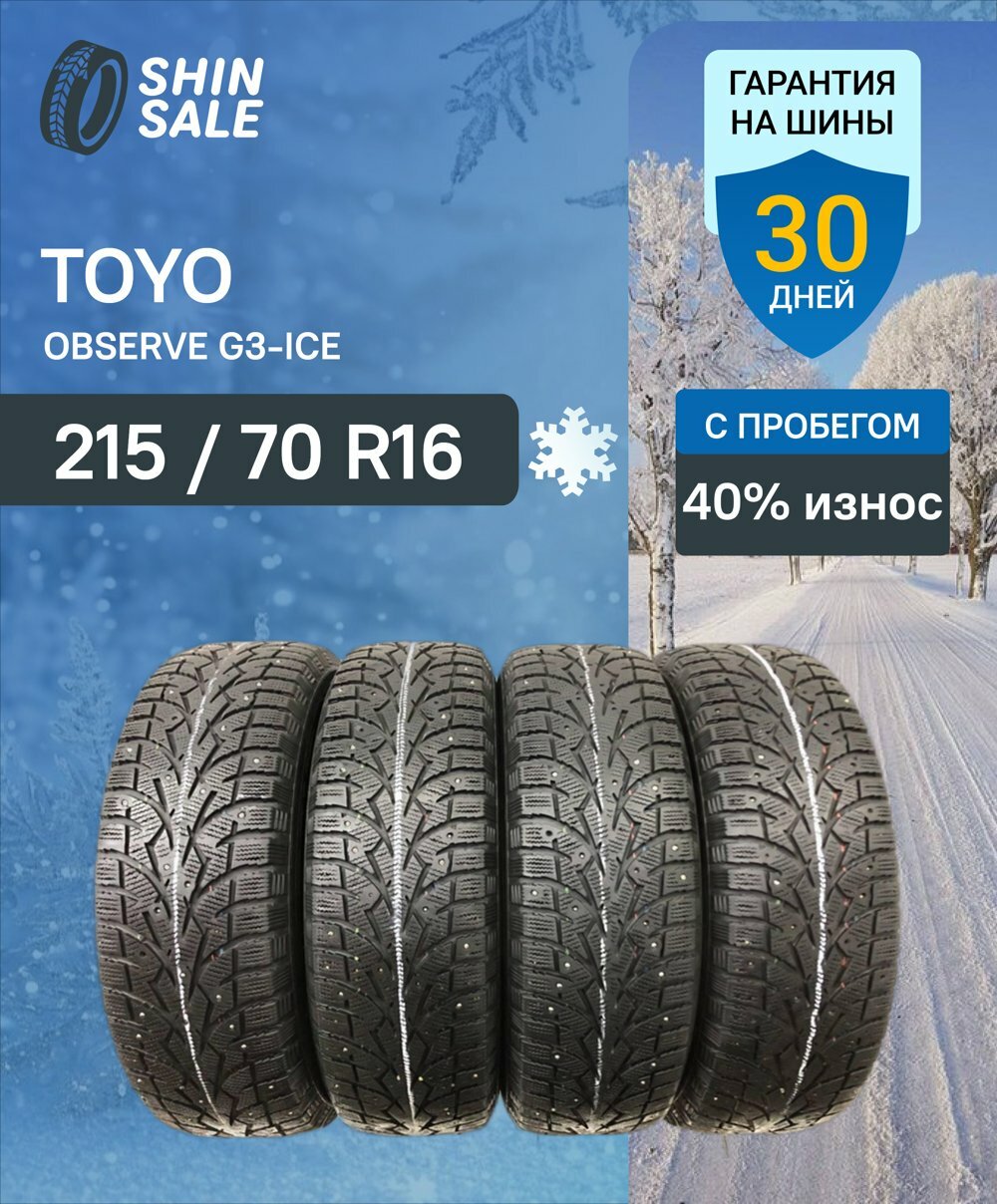 Зимние БУ шины шипованные Toyo Observe G3-Ice 215/70 R16 40.0% износ T0160968