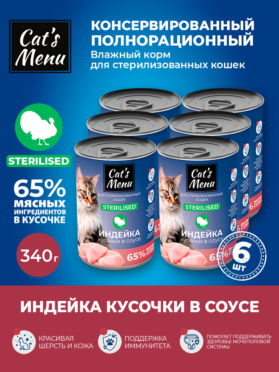 Влажный корм Cat`s Menu консервы для взрослых стерилизованных кошек с индейкой кусочки в соусе 340 г х 6 шт