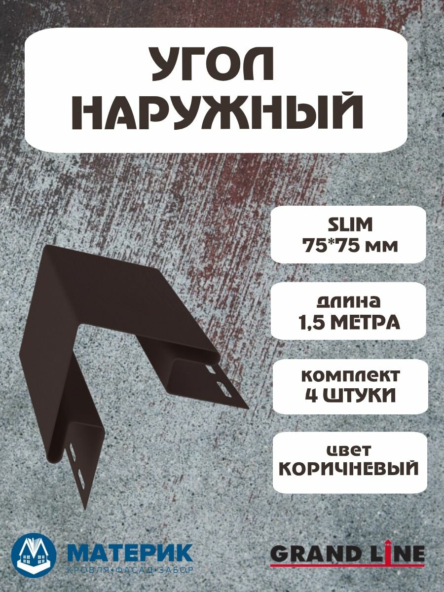 Угол наружный коричневый SLIM 50*50 1.5 метра, 4 штуки, для сайдинга, софитов и фасадных панелей