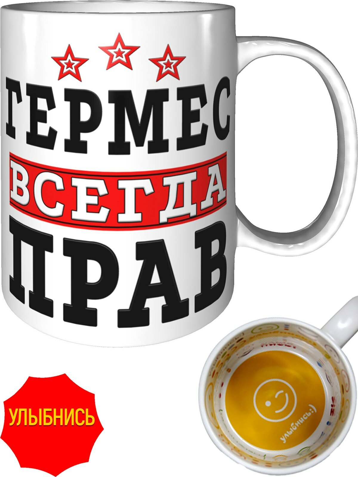 Кружка Гермес всегда прав - внутри улыбнись, керамическая, объем 330 мл.
