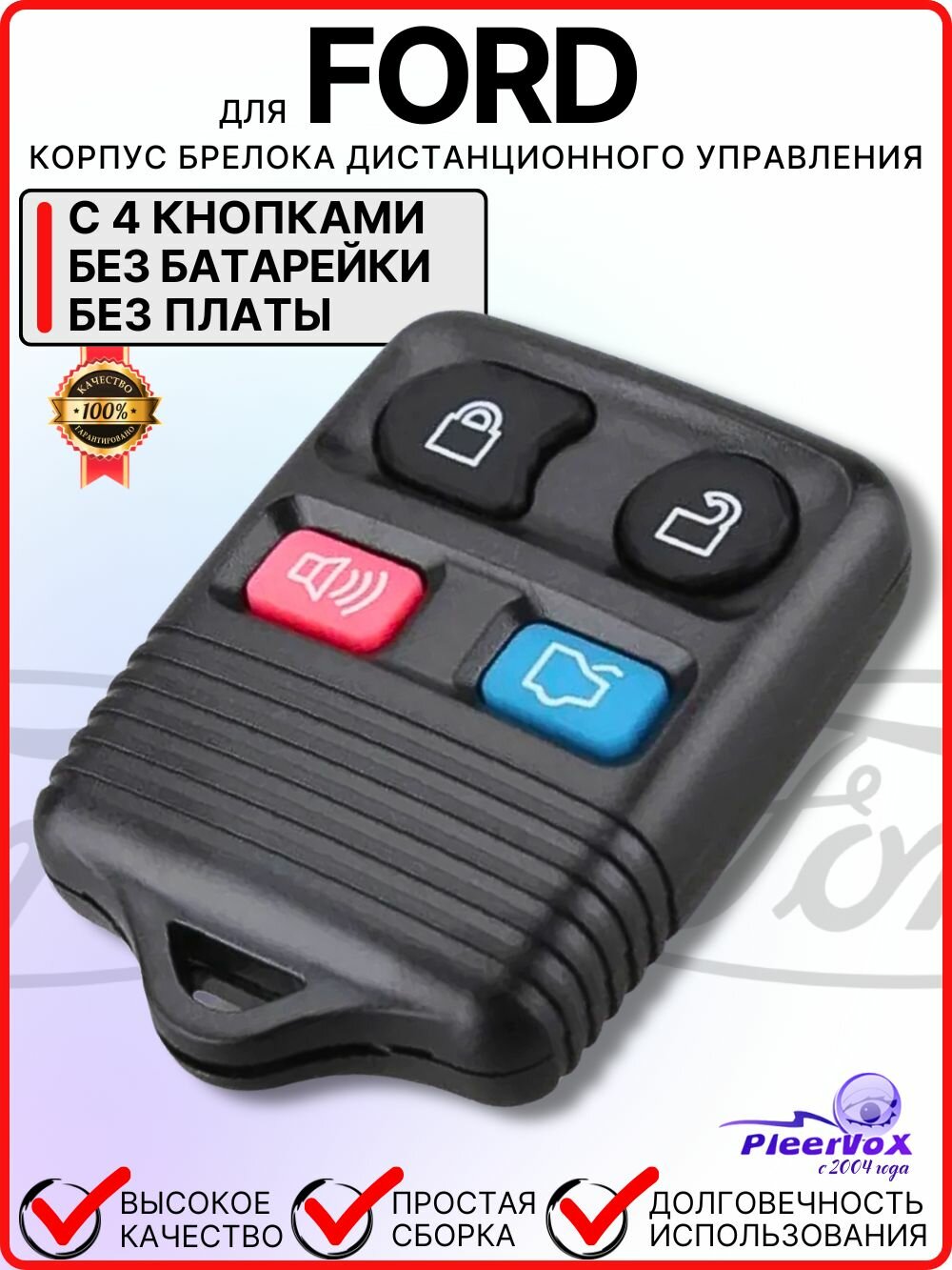 Корпус пульта брелок ДУ для Форд Ford 4 кнопки для замены старого