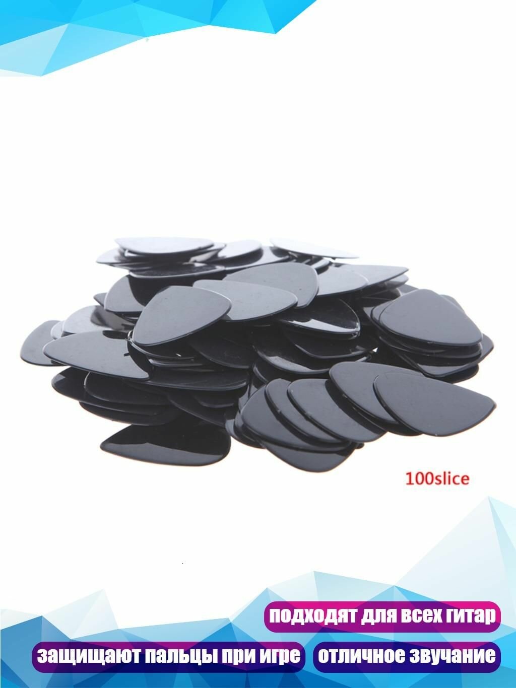 100 шт. медиаторов для акустической гитары 0.71 мм, Черный