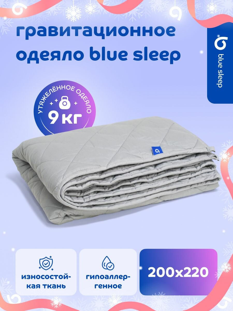 Blue Sleep одеяло 2 спальное утяжеленное 200х220, евро, гравитационное