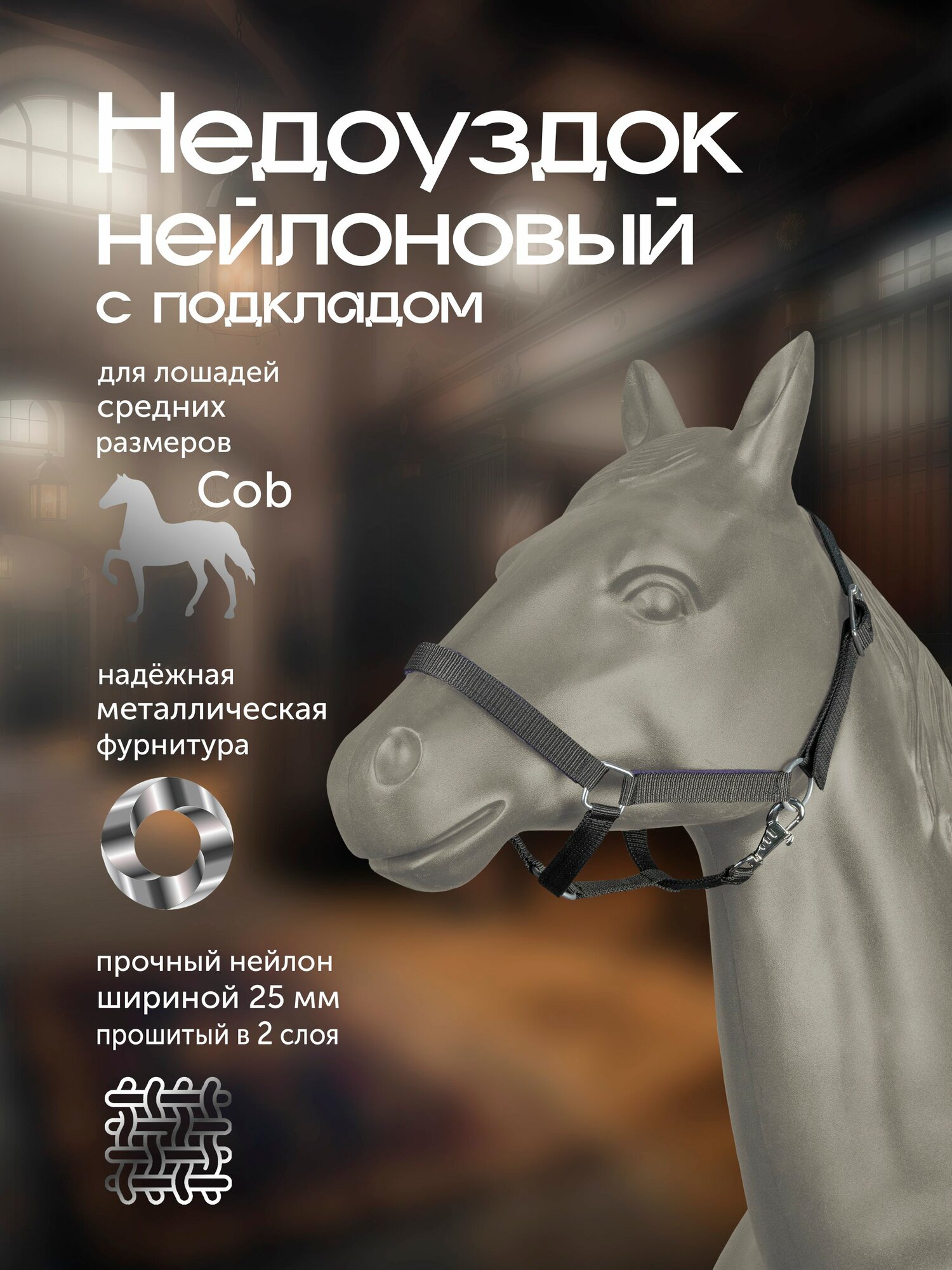 Недоуздок REITER, двойной, нейлон, с подкладом, для лошадей, размер Cob, черный/фиолетовый