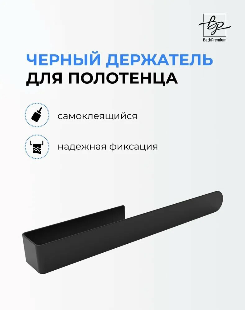 Настенный держатель для полотенец без сверления черный матовый / Полотенцедержатель из нержавеющей стали для ванной и кухни