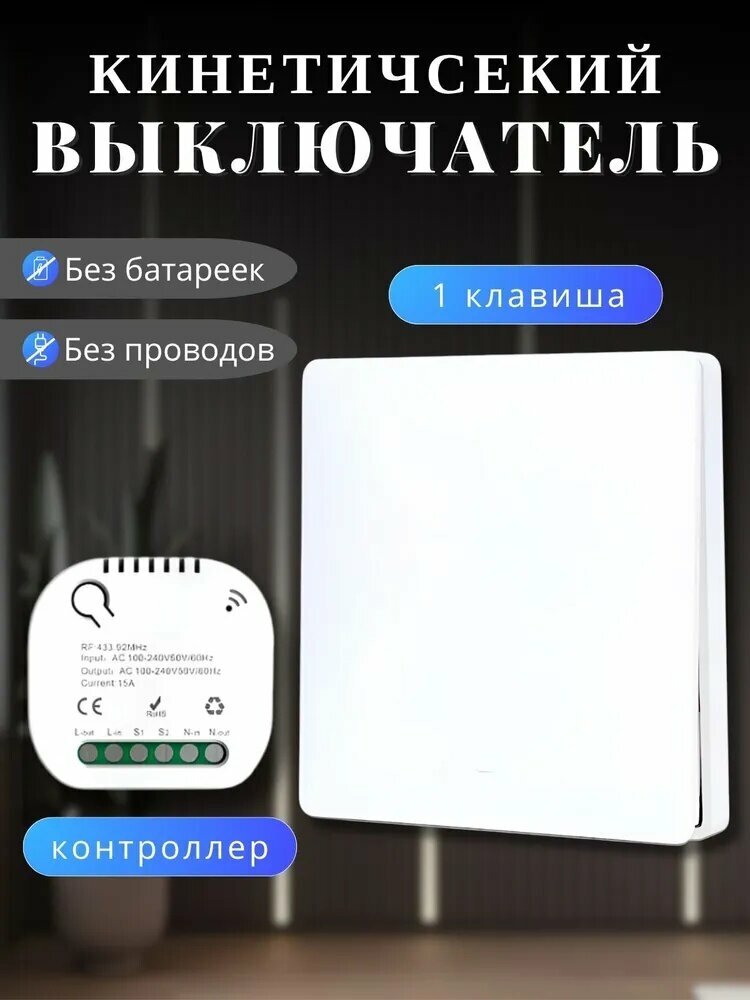 Беспроводной выключатель, кинетический, клавиша + контроллер