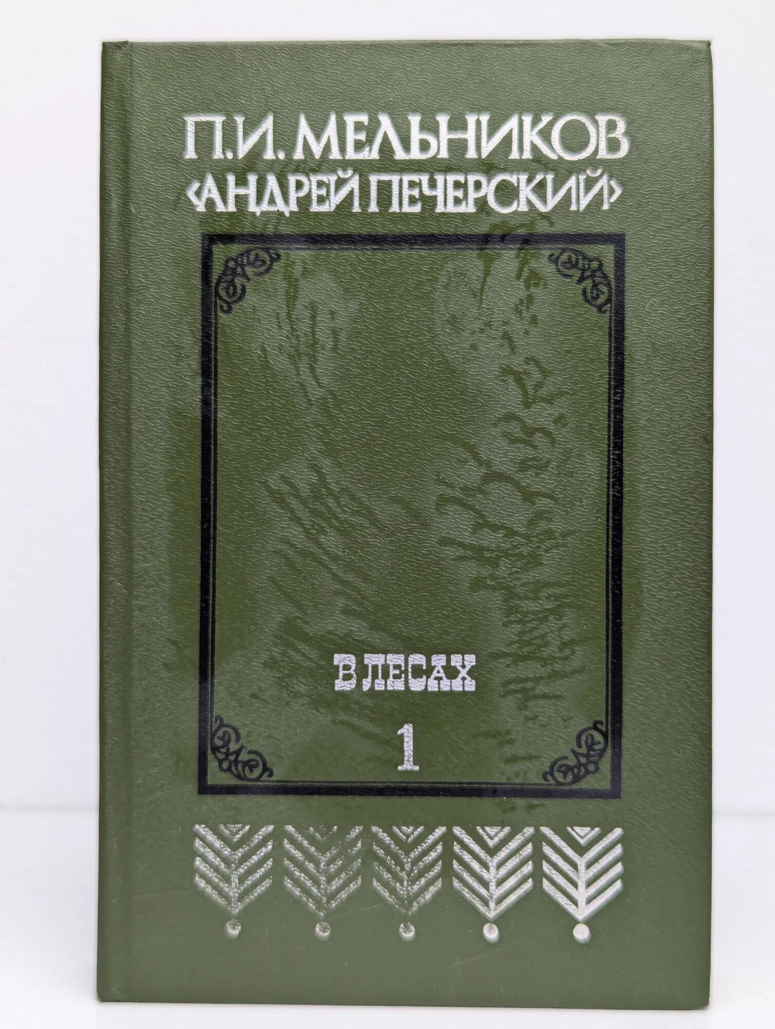 В лесах. В 2 книгах. Книга 1 Мельников Павел Иванович 1986