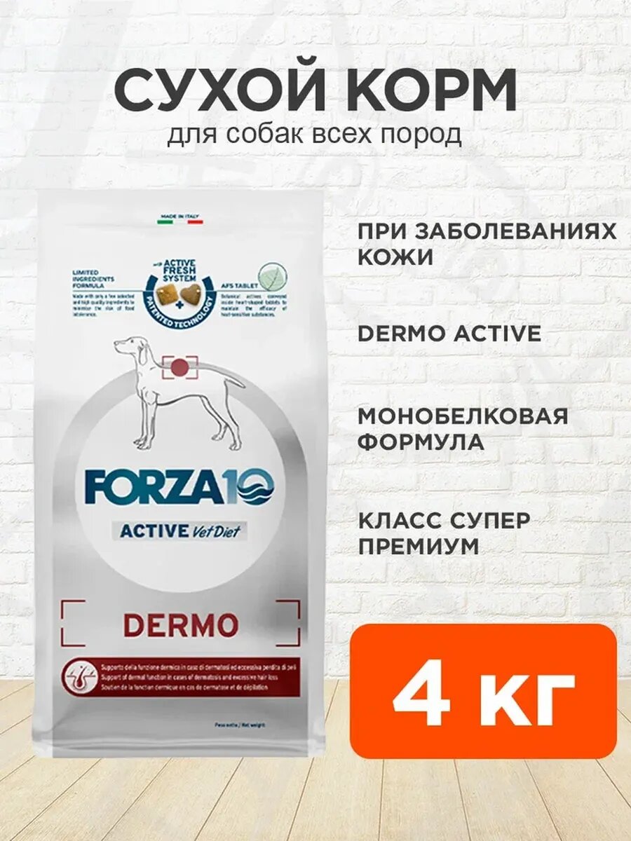 Корм сухой Forza10 Dog Active Vet Diet Dermo для взрослых собак всех пород при заболеваниях кожи, 4 кг